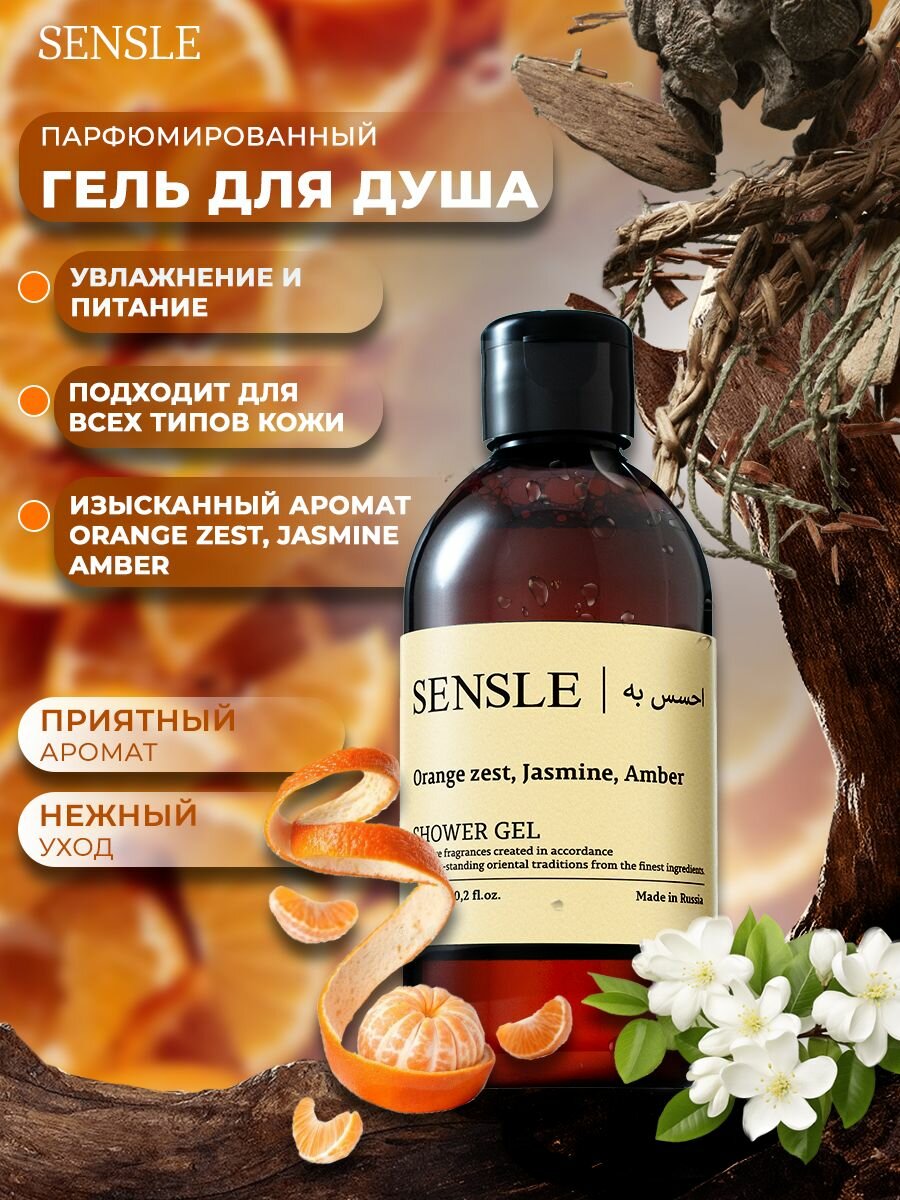 SENSLE Гель для душа Апельсиновая цедра, Жасмин, Амбра 300мл