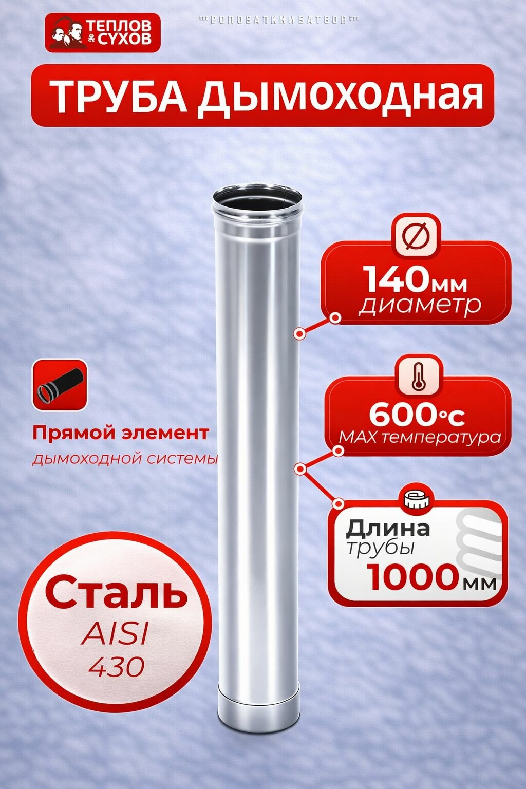Труба L1000 ТМ-Р 430-0.5 D140