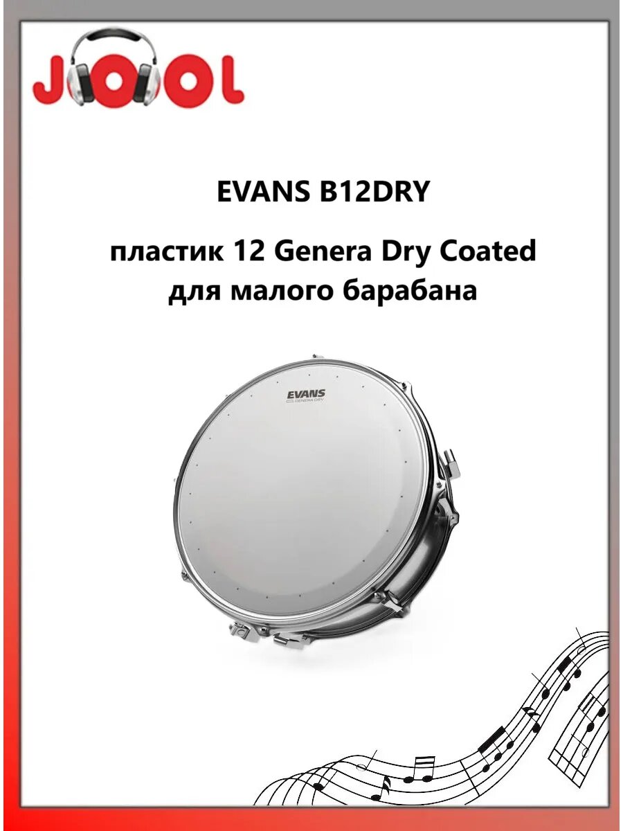 EVANS B12DRY-пластик 12 Genera DryCoated для малого барабана