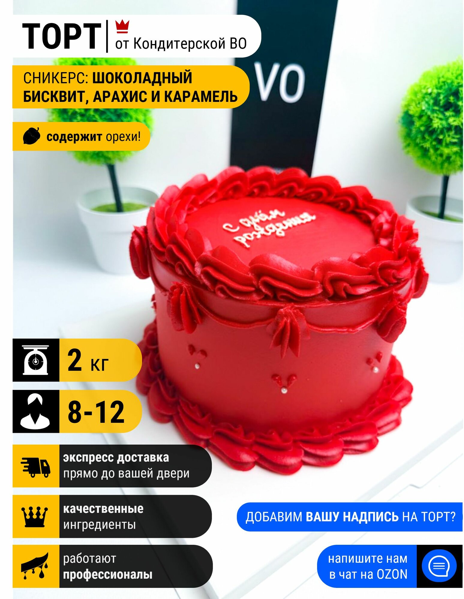 Красный торт в подарок с рюшами и надписью "С днём рождения", 2 кг с начинкой сникерс (шоколадный бисквит, арахис и карамель) в подарочной коробке, перевязанной атласной лентой