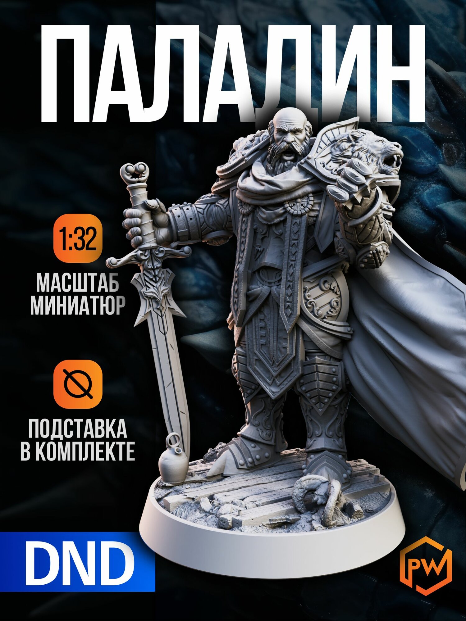 Миниатюра для ДНД "Паладин" 1шт. (DnD, Pathfinder, Dungeons & Dragons, Подземелья и драконы, НРИ, Warhammer)