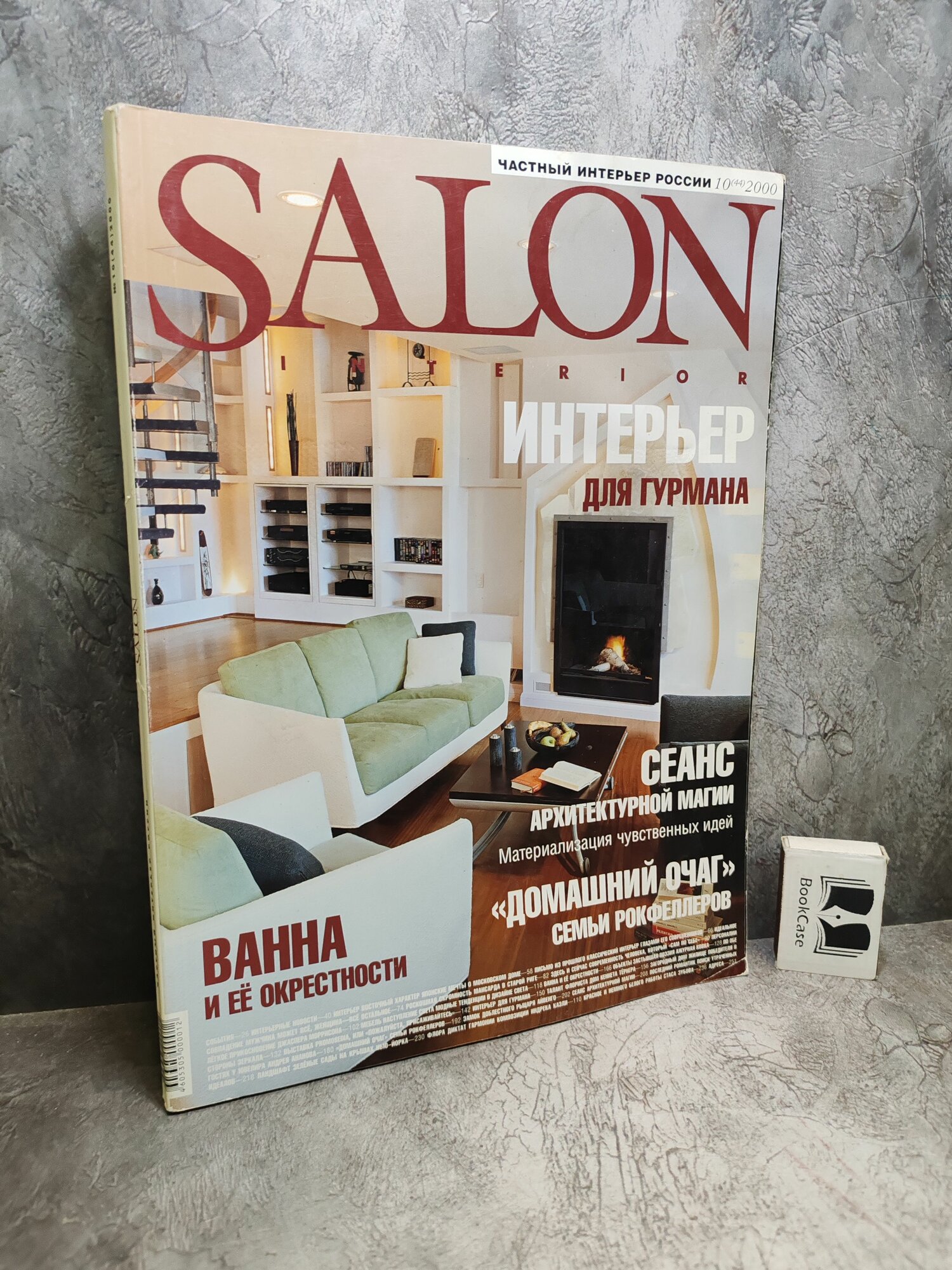 Журнал SALON interior № 10 (44) за 2000 г.