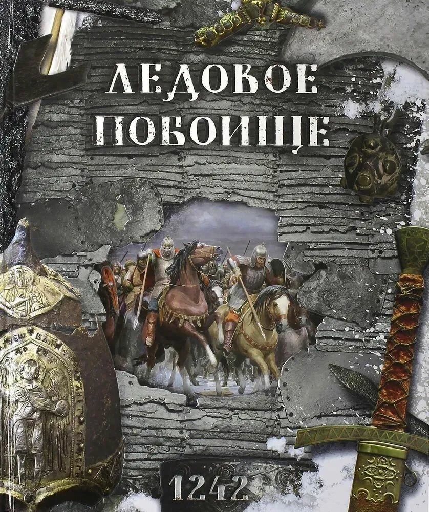 Ледовое побоище: интерактивное издание (Лабиринт) (Беляева Е.)