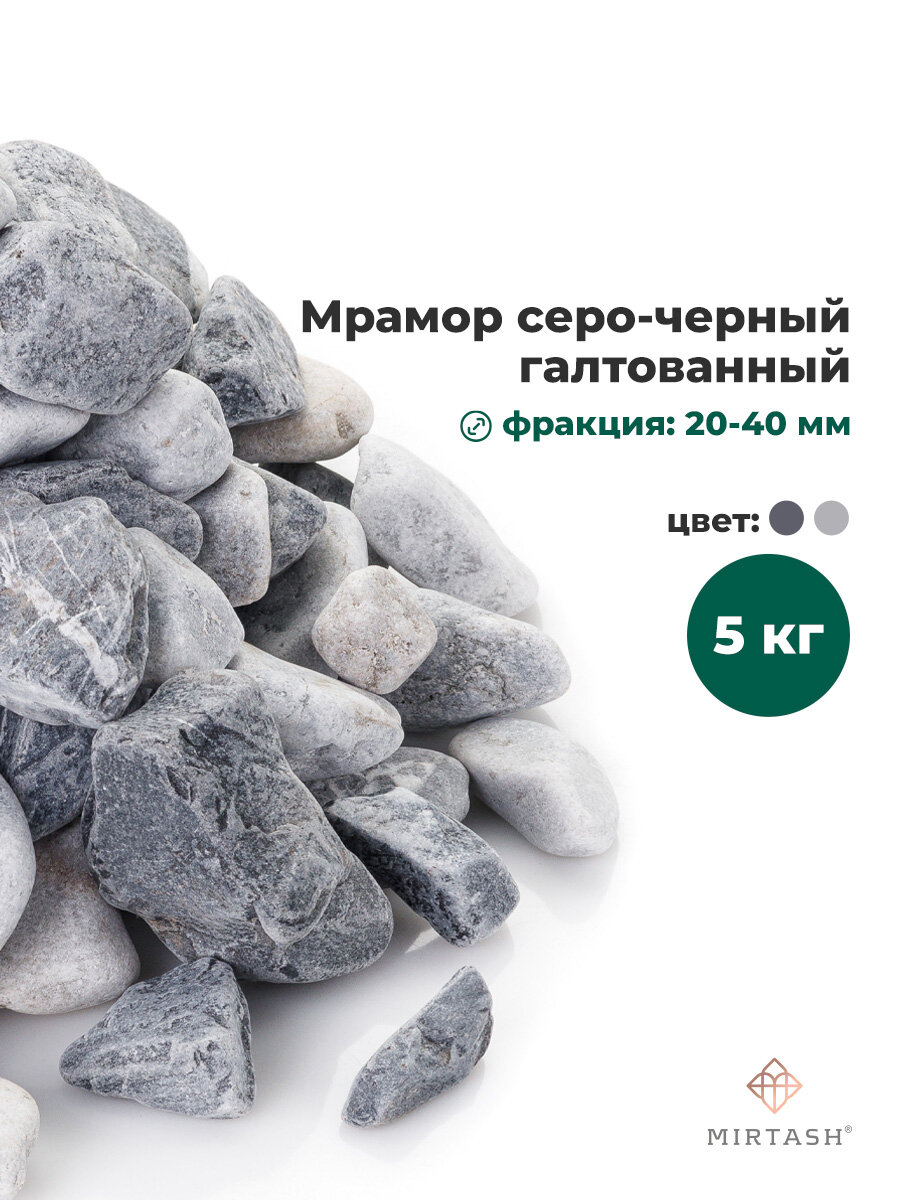 Цветная каменная крошка для ландшафтного дизайна и декора интерьера. Камни декоративные для цветов, мрамор серо-черный галтованный 20-40 мм. 5 кг