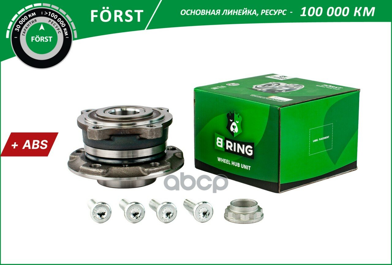 Ступица в сборе с подшипником передняя с ABS 33x144x60 BMW X5 II (E70) (2006-2013)/ X6 I (E71 B-RING арт. BK1123