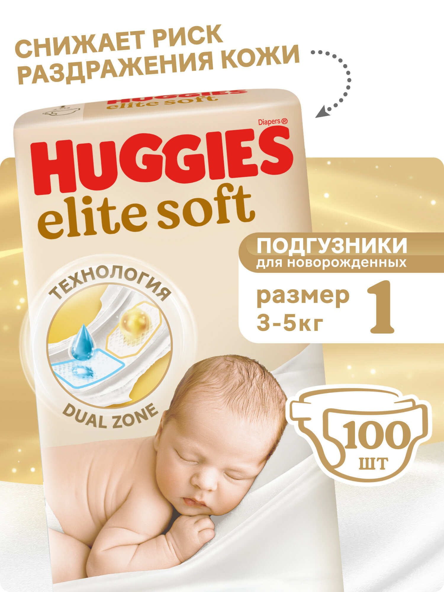 Подгузники Huggies Elite Soft для новорожденных 3-5кг, 1 размер, 100шт
