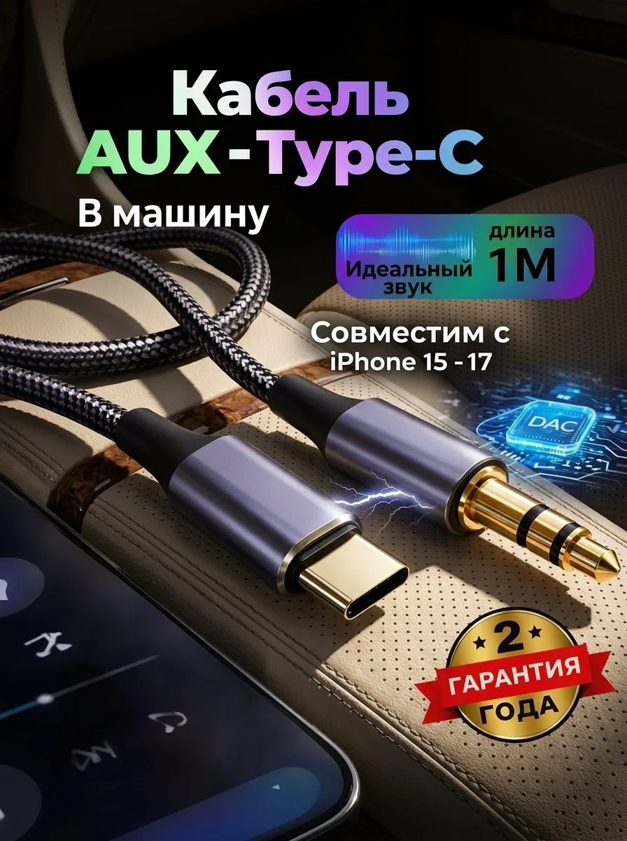 Кабель AUX Type-C для автомобиля с нейлоновой оболочкой, длина 1 метр. Подходит для iPhone 15, 16 и 17.