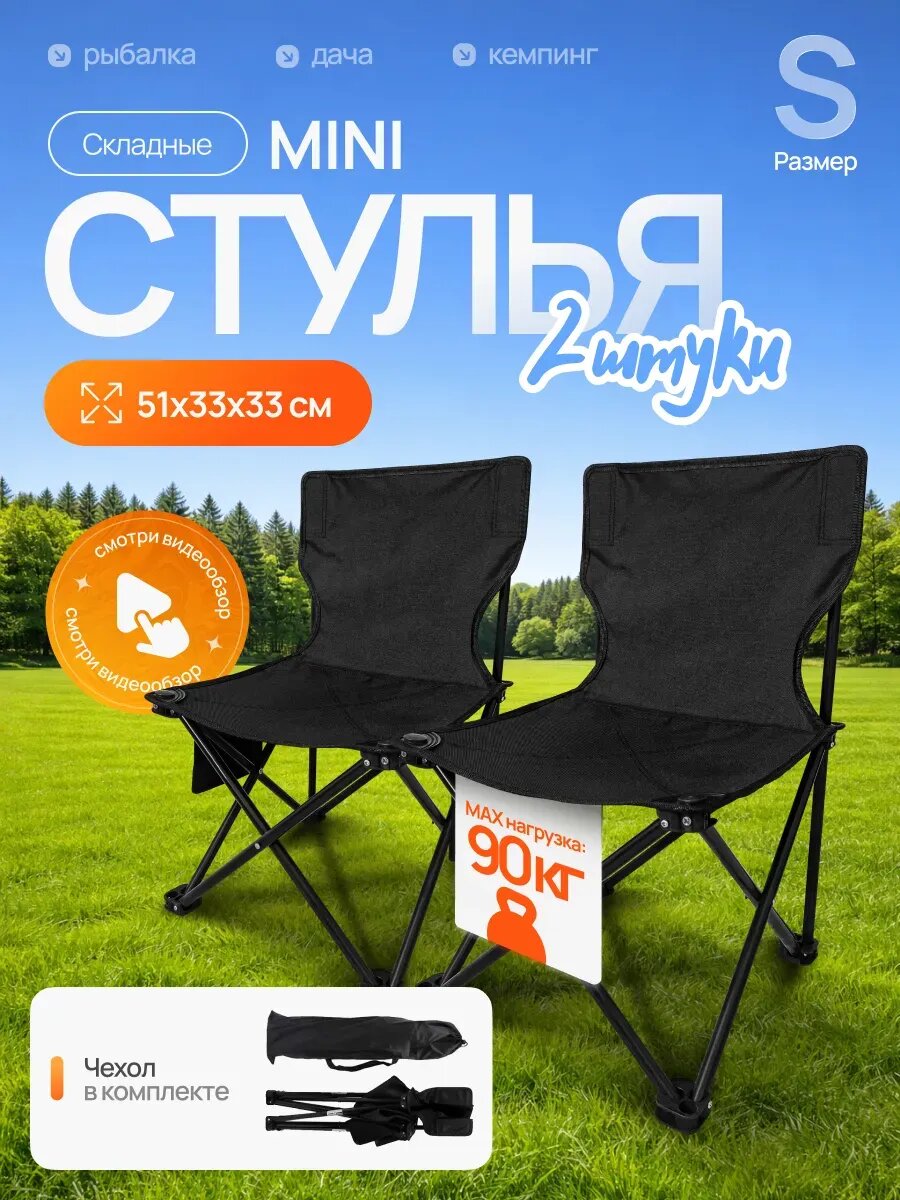 Стул складной для охоты со спинкой туристический 2 шт