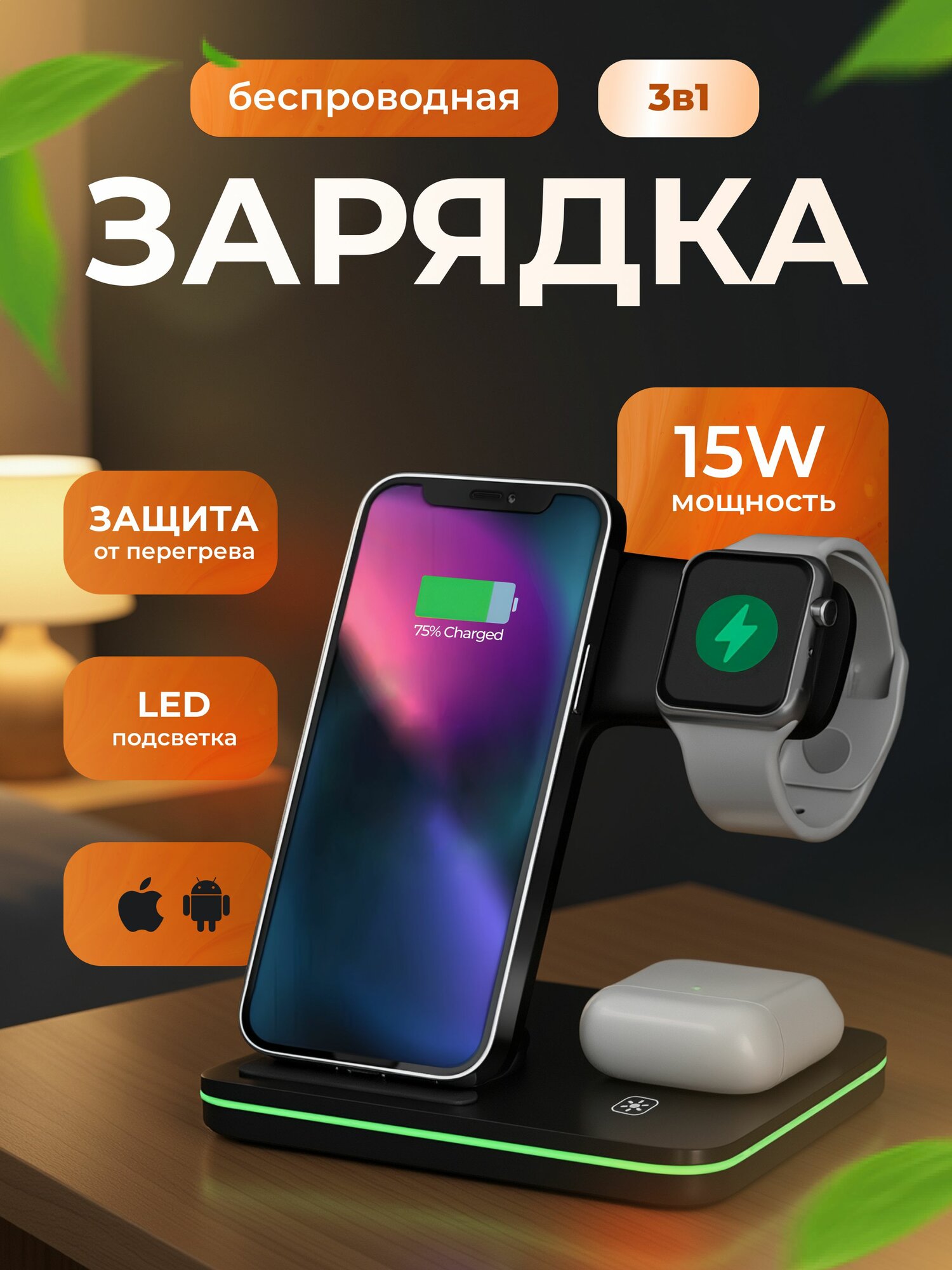 Беспроводное зарядное устройство 3 в 1 для телефонов iPhone и Samsung / для часов Apple Watch и наушников AirPods и AirPods Pro / Быстрая зарядка 15W / Док-станция, Черная