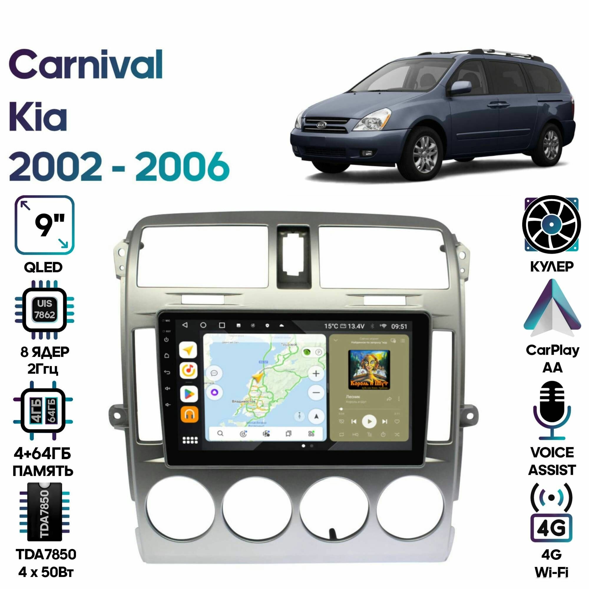 Магнитола Kia Carnival 2002 - 2006 / 9 дюймов, 4/64GB, 8 ядер, DSP, 4G, Android 10 / Wide Media