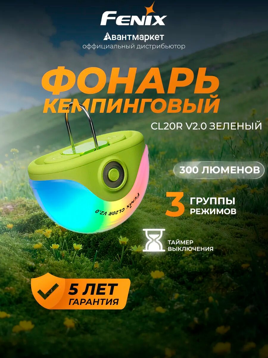Фонарь Fenix кемпинговый туристический CL20R V2.0 зеленый 300 люмен