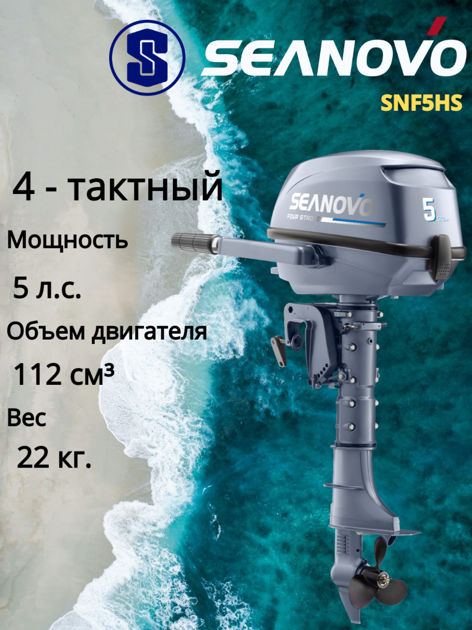 Лодочный мотор Seanovo SNF5HS
