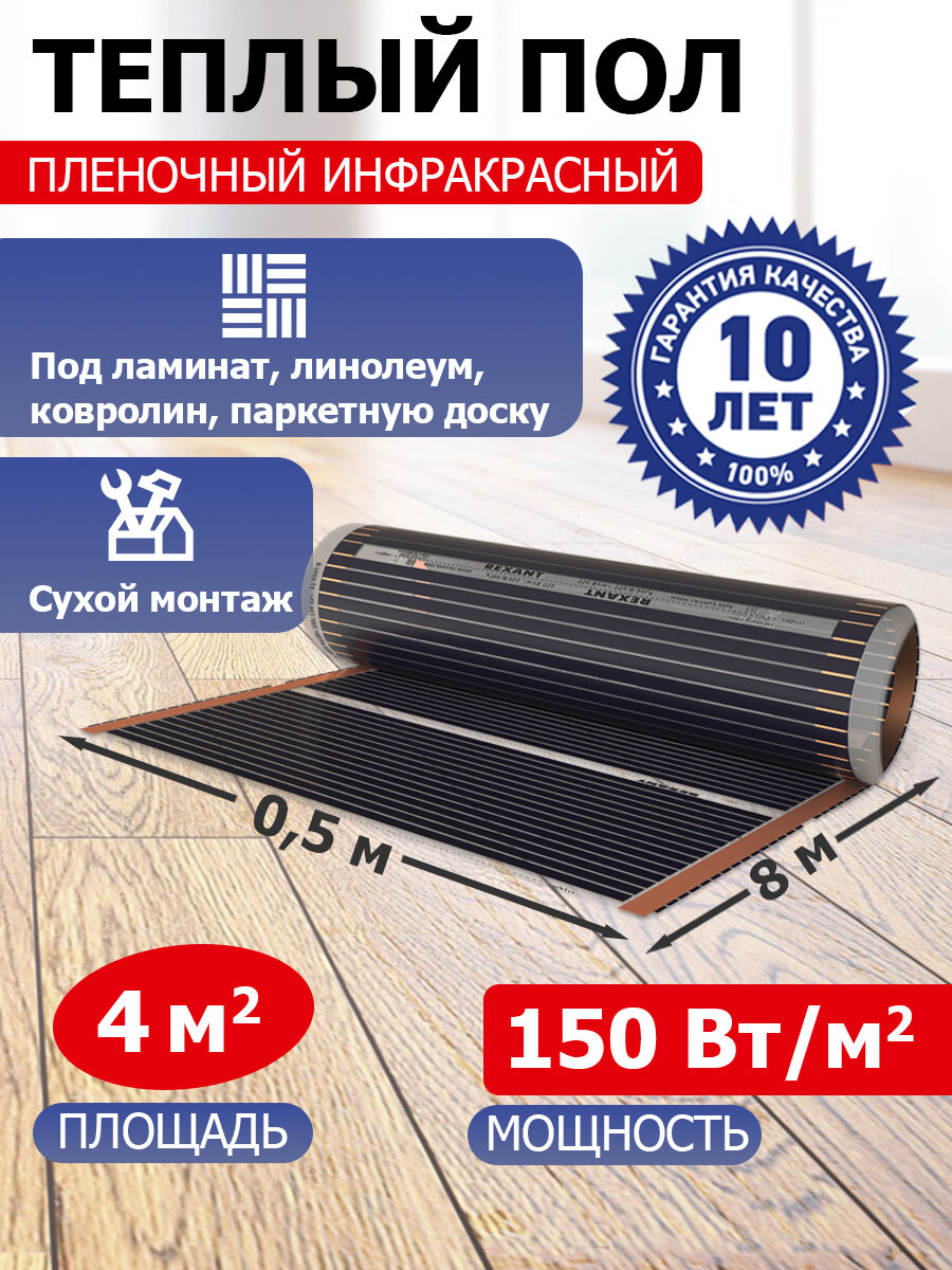 Пленочный теплый пол Optima 150 4 м², 0,5х8 м, 600 Вт REXANT