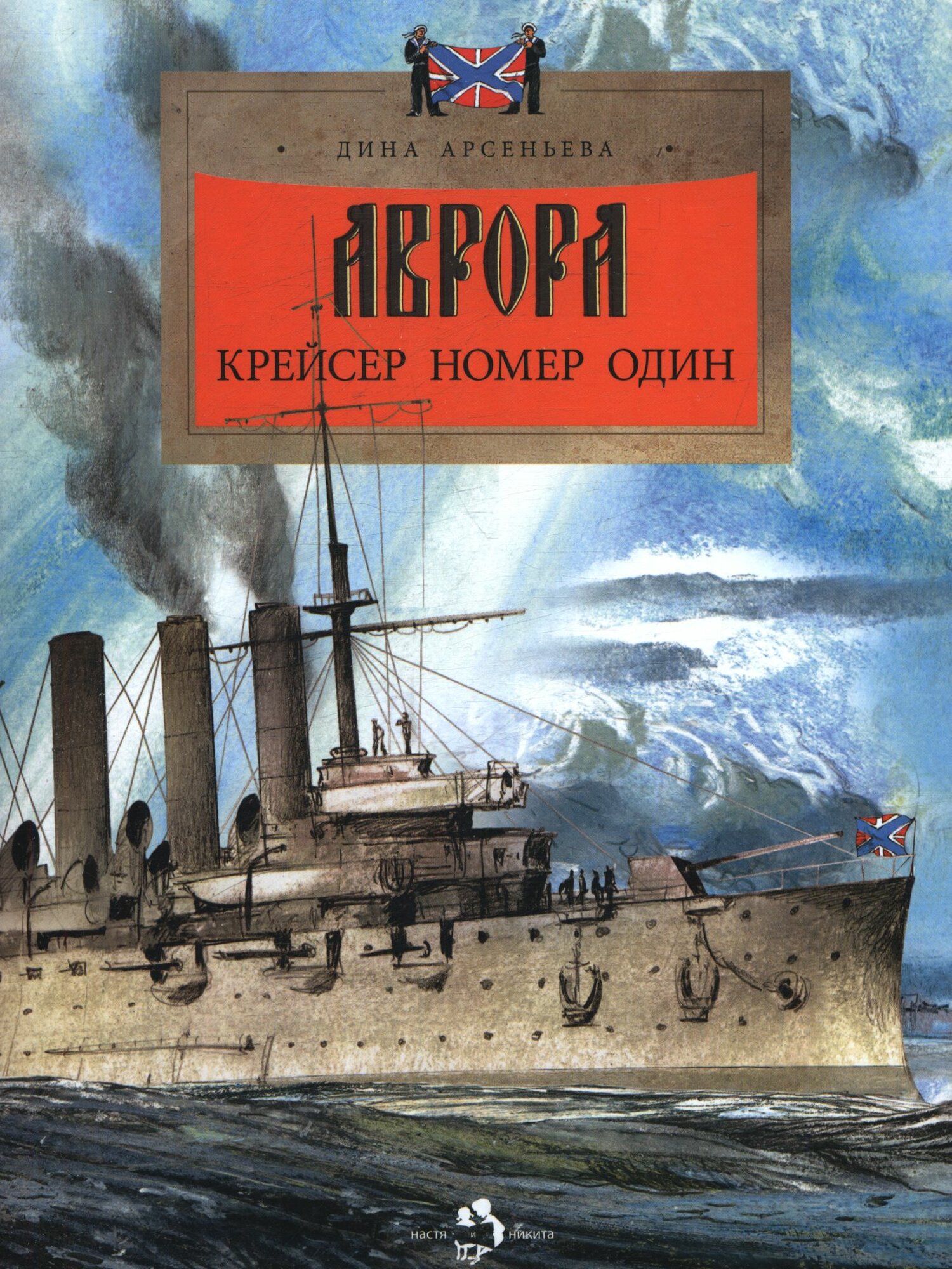 Аврора Крейсер номер один