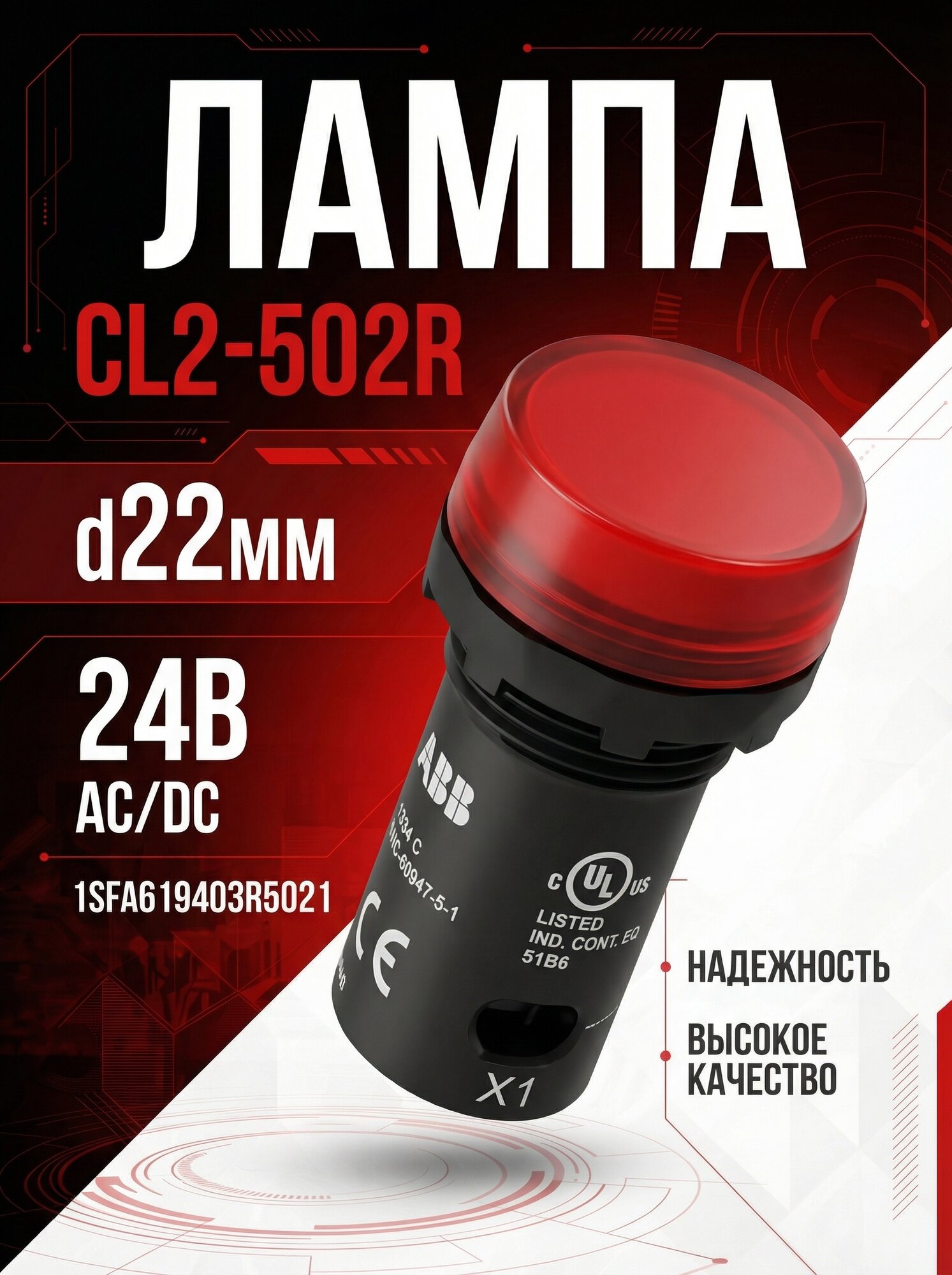 Лампа ABB CL2-502R d22мм красная со встроенным светодиодом 24В AC/DC 1SFA619403R5021