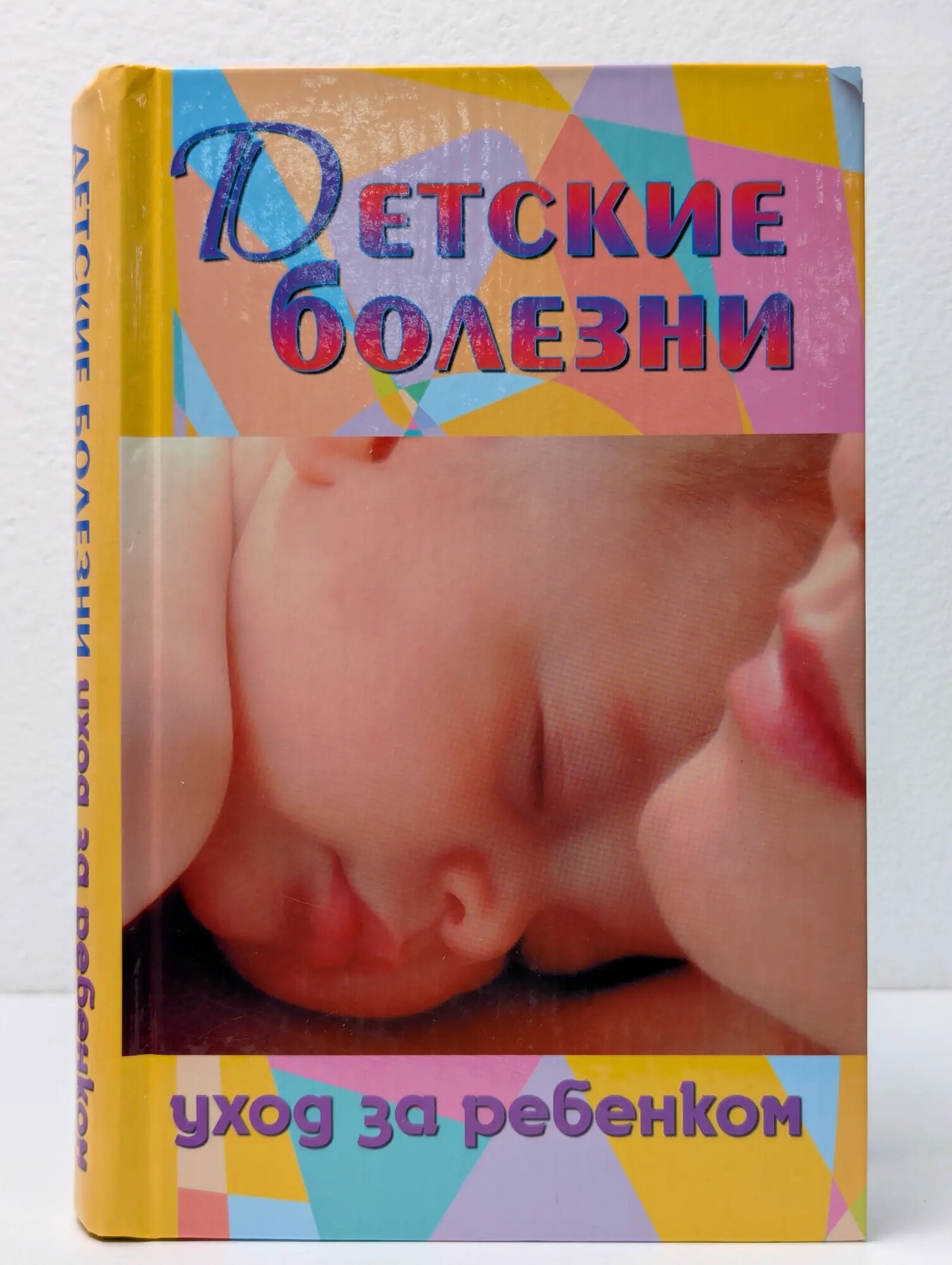 Детские болезни. Уход за ребенком Пылаева Светлана Александровна 2008