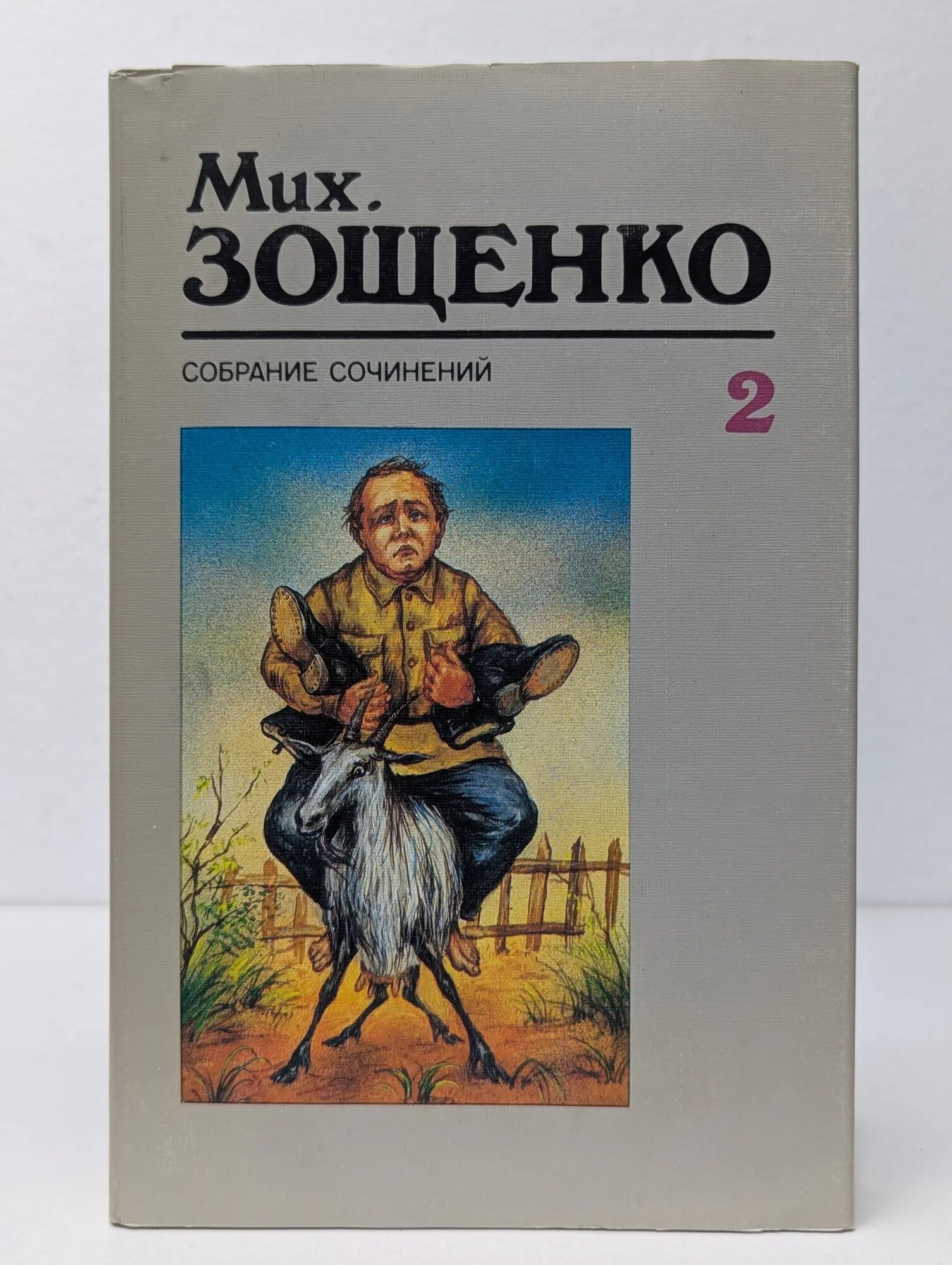 Михаил Зощенко. Собрание сочинений в 3 томах. Том 2 Зощенко Михаил Михайлович 1994