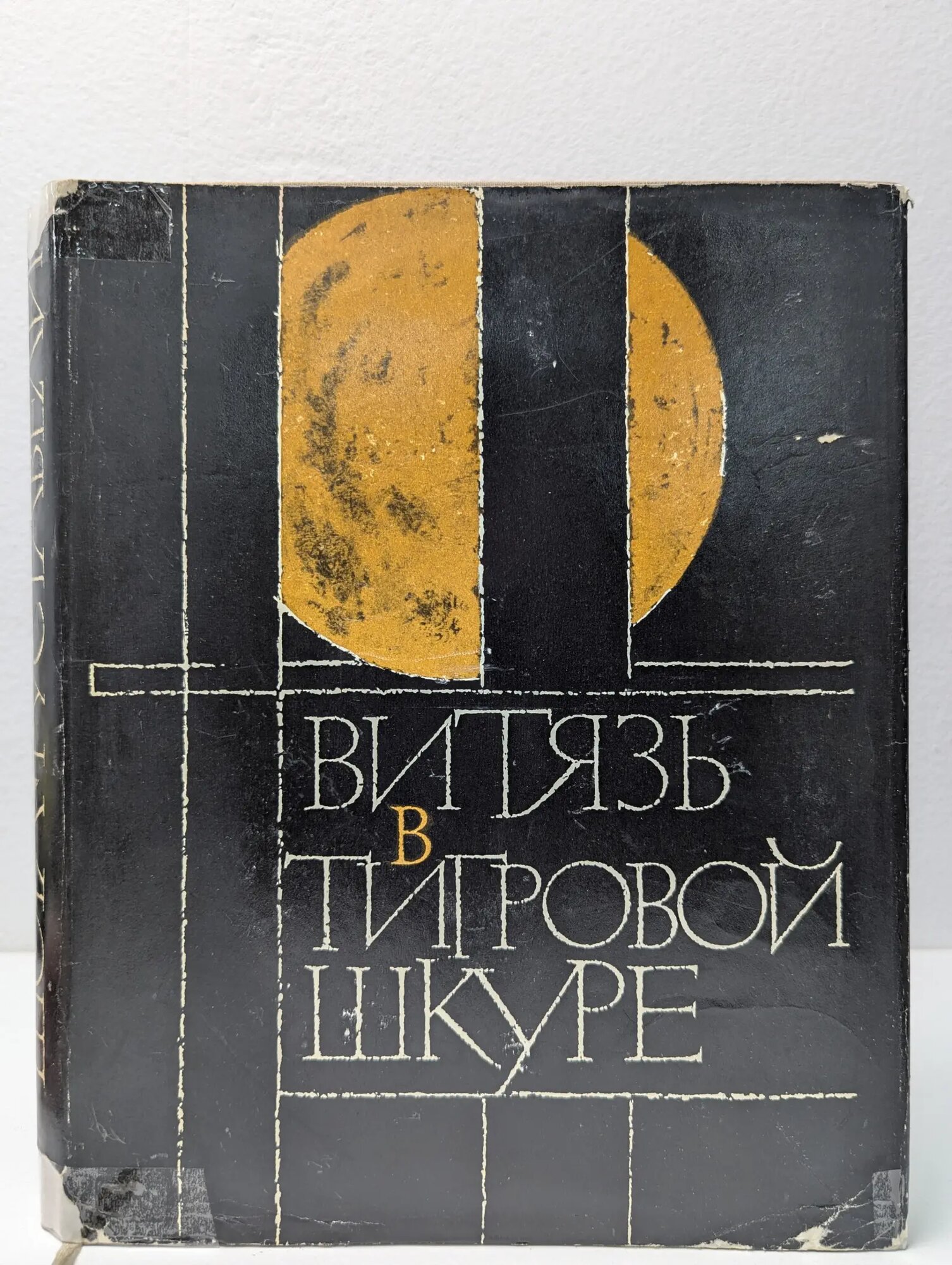Витязь в тигровой шкуре Руставели Шота 1966
