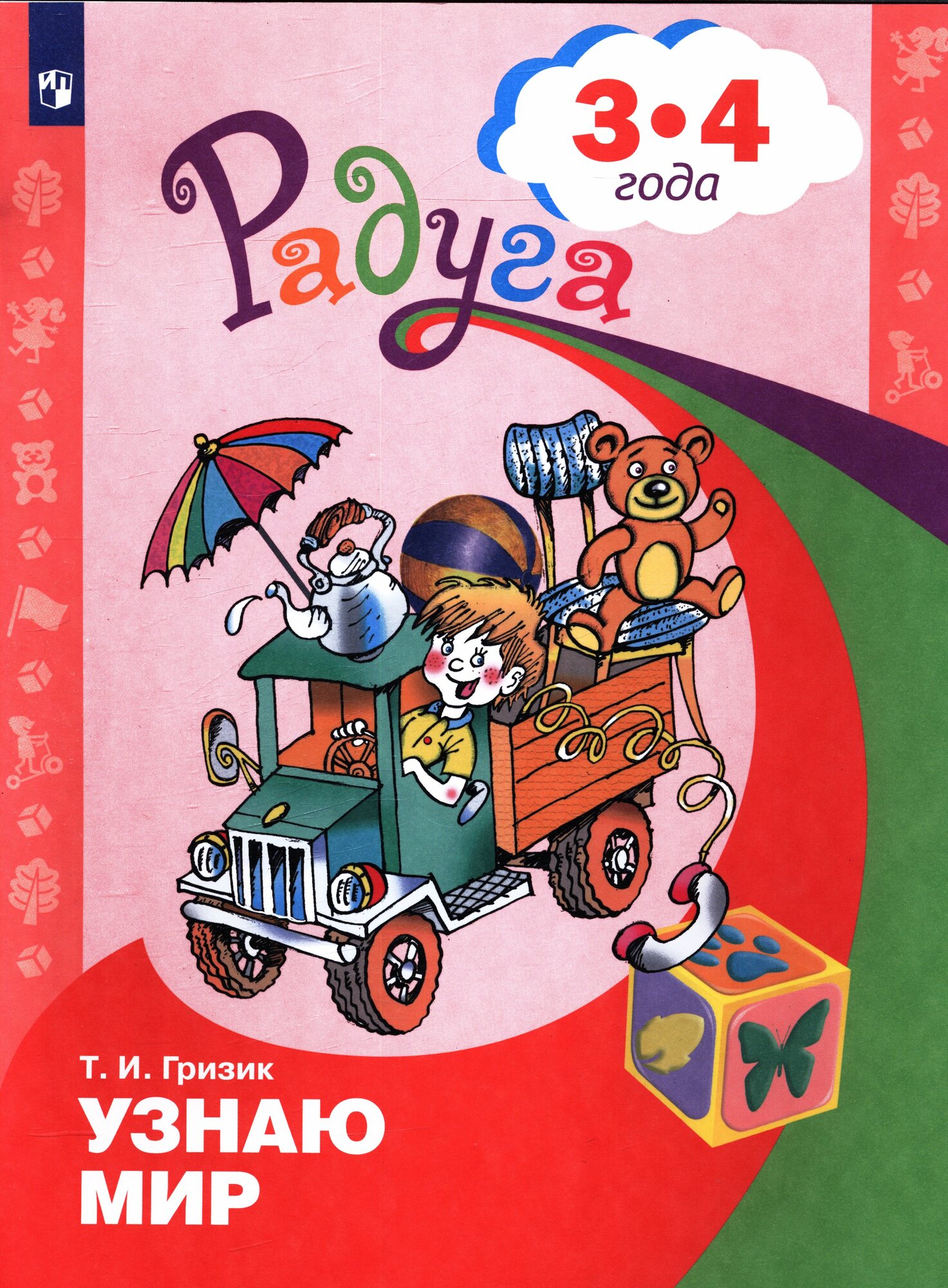 Радугафгос Гризик Т. И. Узнаю мир. Развивающая книга для детей 3-4 лет, (Просвещение, 2021)
