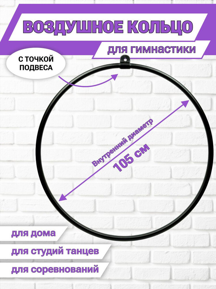 Воздушное кольцо для гимнастики/ Диаметр 105см/ С точкой подвеса