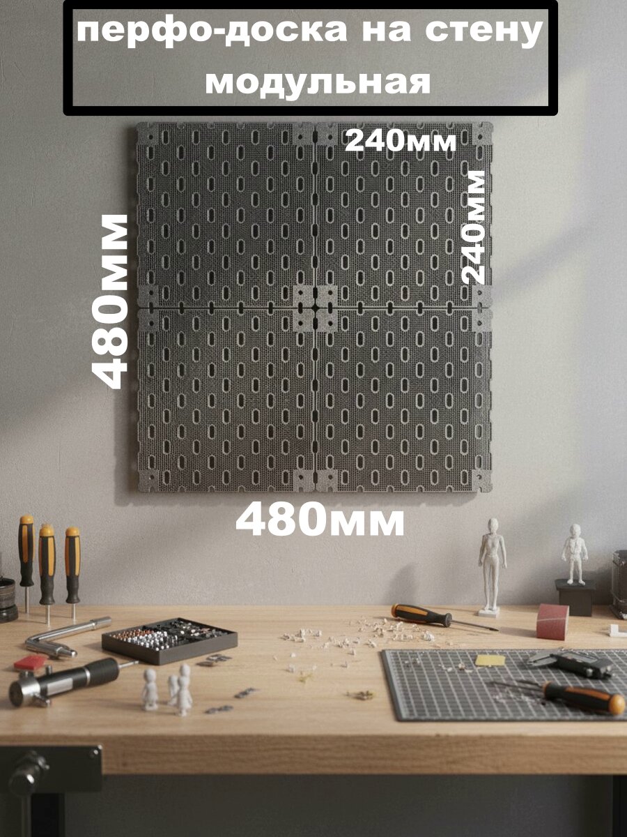 Панель-модуль на стену, перфорированная, 4 шт, цвет черный, с крючками