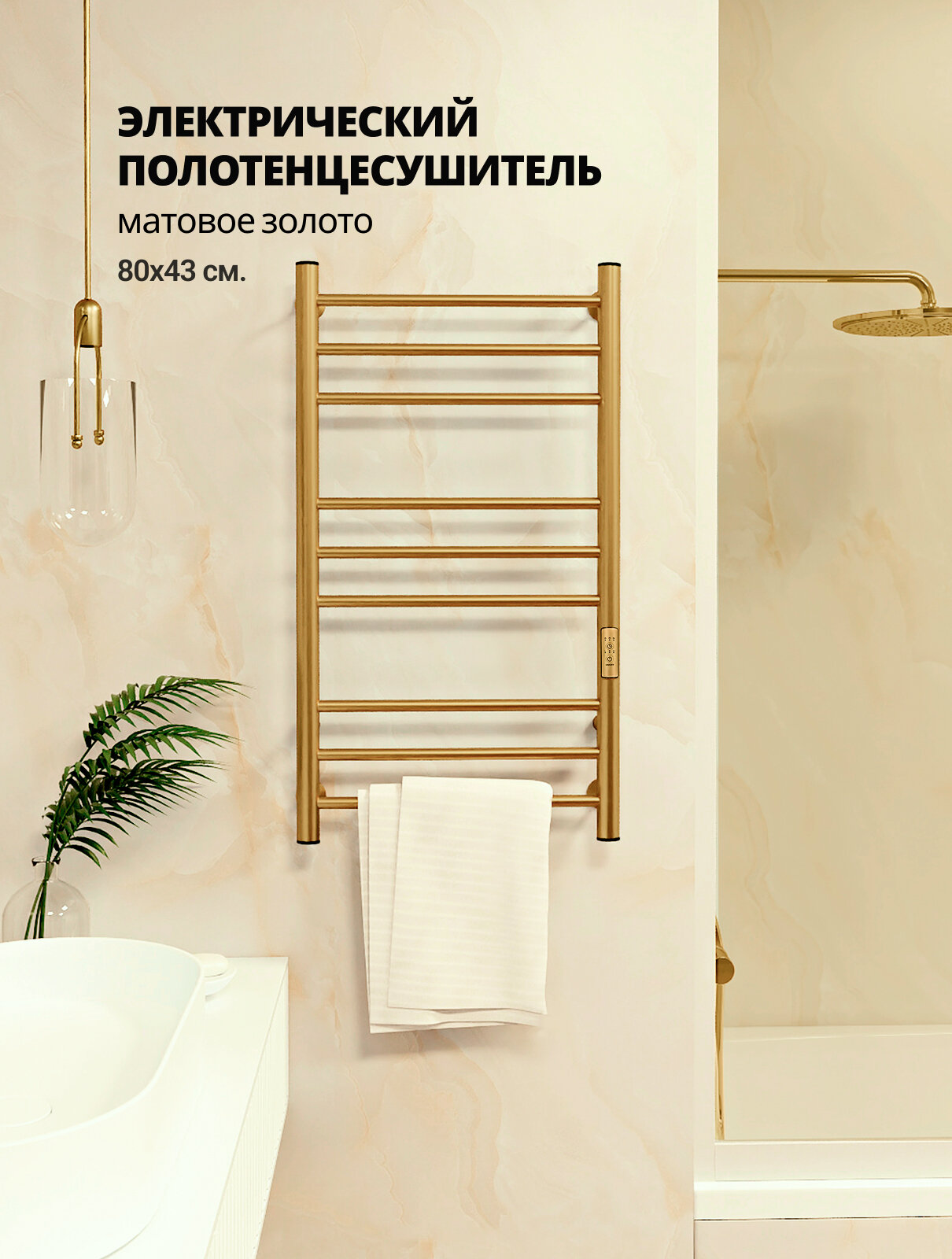 Полотенцесушитель электрический золотой 80/40 с терморегулятором/таймером