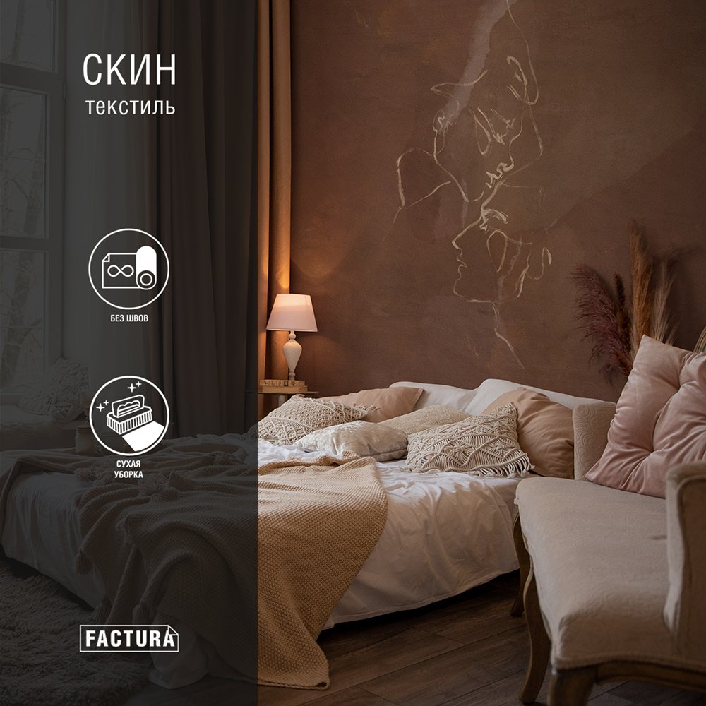 Бесшовные (единым полотном) текстильные дизайнерские обои FACTURA арт. MON AMI размер 4060*2300 мм на материале скин