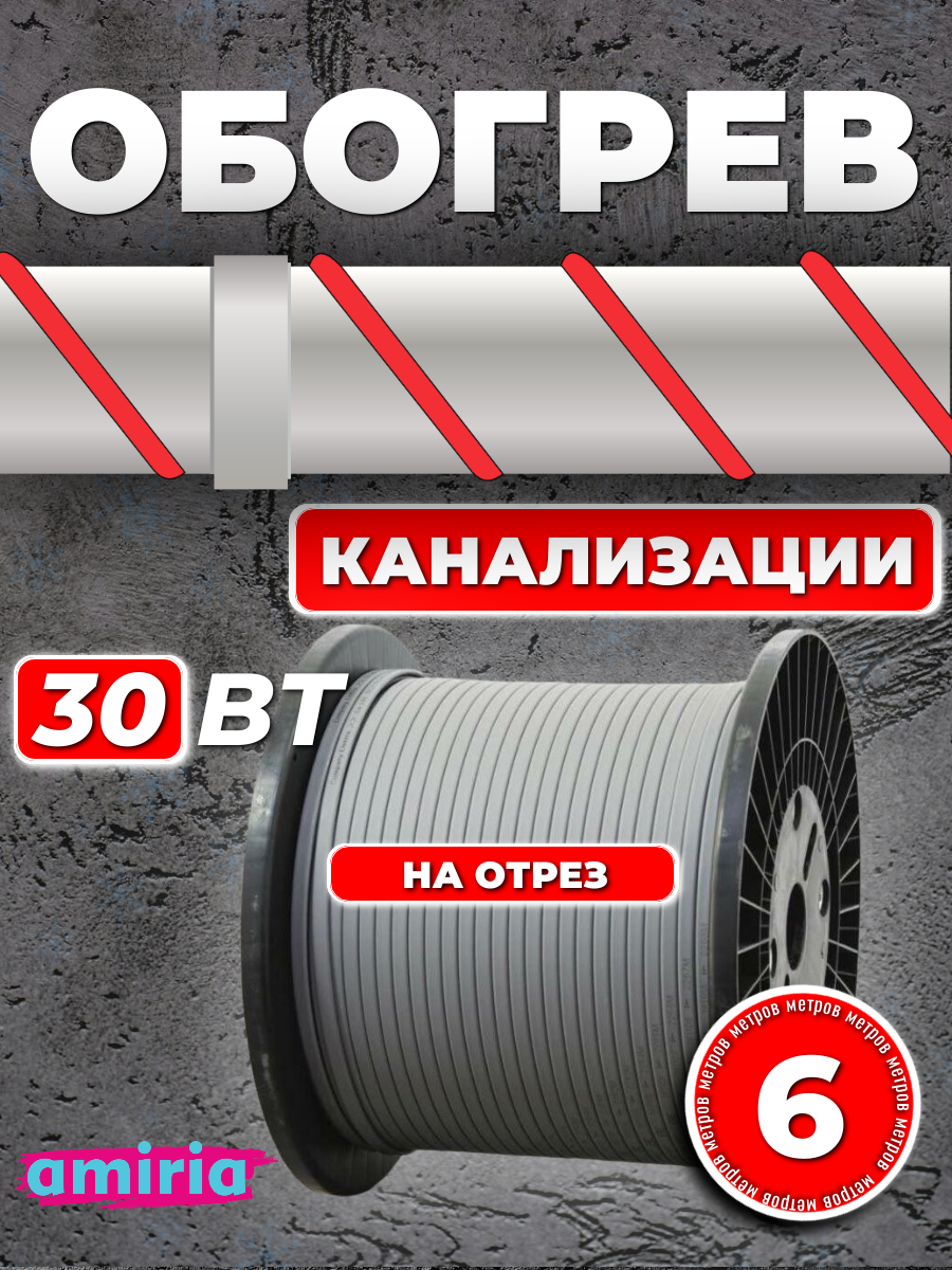 Саморегулирующийся греющий кабель Amiria (6 м) 30 Вт/м на отрез для канализации на трубу
