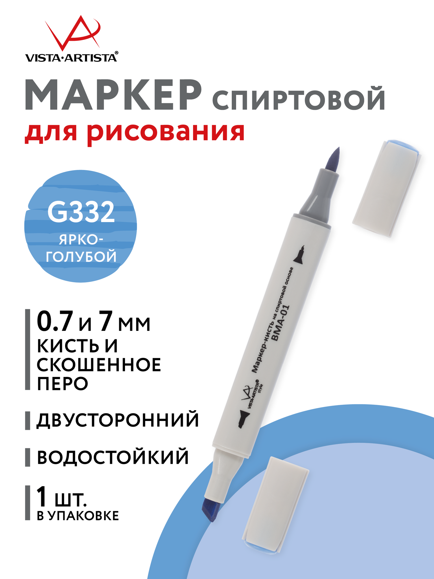 Маркер-кисть на спиртовой основе "VISTA-ARTISTA" Style BMA-01 0.7 мм - 7 мм кисть/перо скошенное 1 шт. G332 ярко-голубой/Brilliant Blue