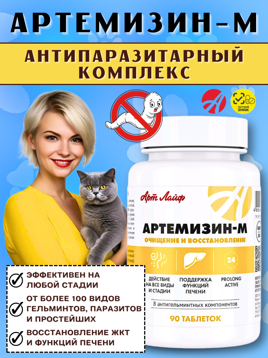 Артемизин-М Арт Лайф. Антипаразитарный комплекс для лечения глистных инвазий, протозойных инфекций и др. 90 таб.