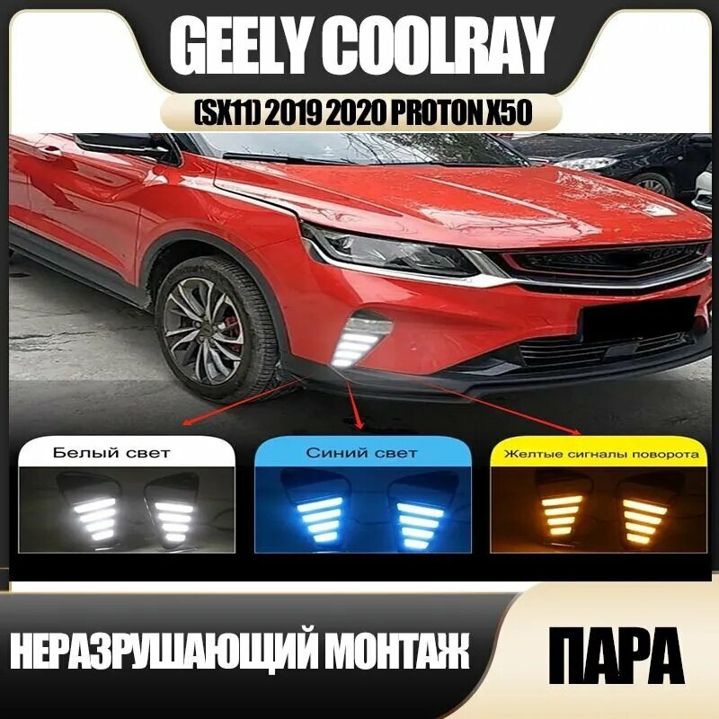 Фары автомобильные, Огни дневные ходовые, 2 шт, арт. Geely coolray (SX11) 2019 2020 Proton X50