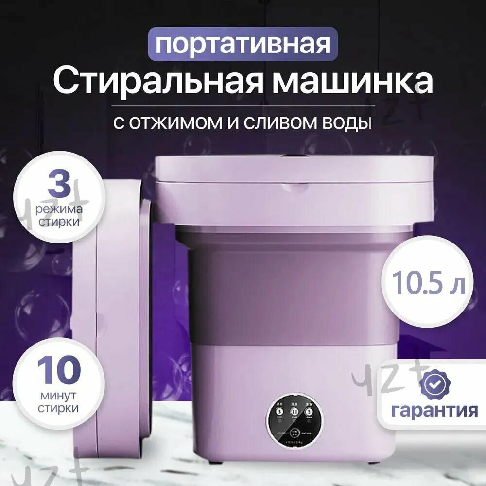 Портативная стиральная машинка