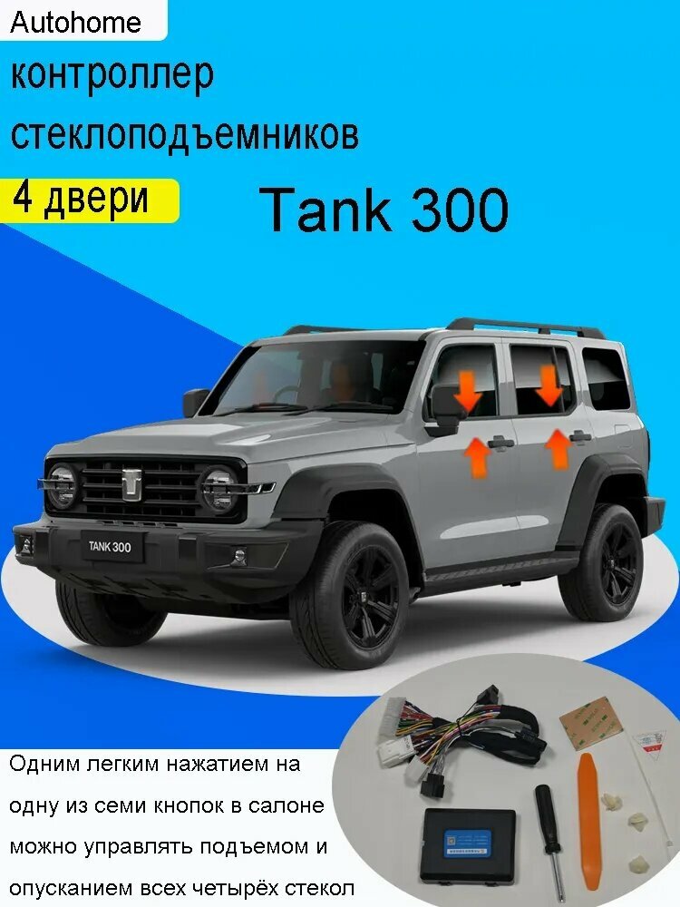 Автостекло, арт. SS-tank 300