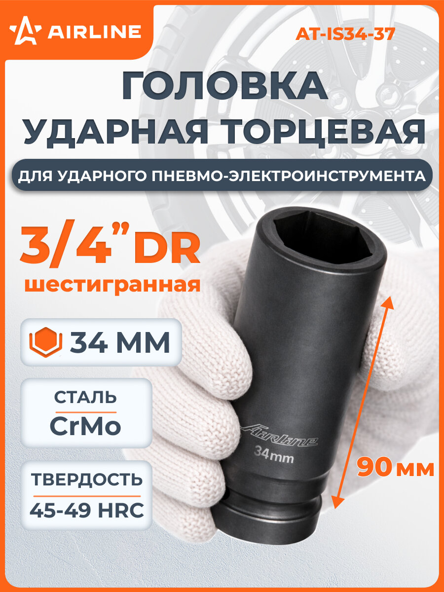 Головка ударная торцевая 3/4"DR шестигранная 34мм L=90 мм AT-IS34-37 AIRLINE