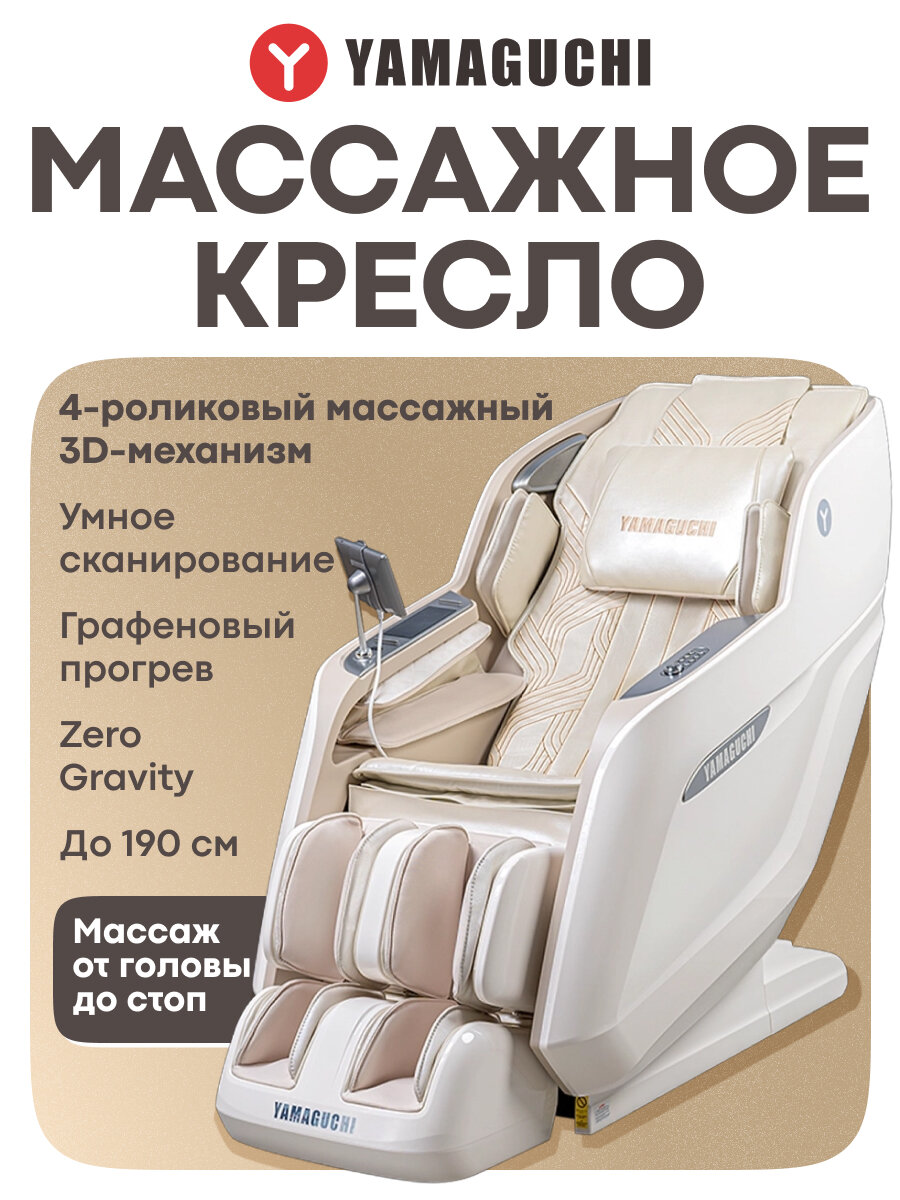 Массажное кресло для дома Yamaguchi SKYWAY, массажный механизм 3D Flex, 40 подушек 2D Push Air