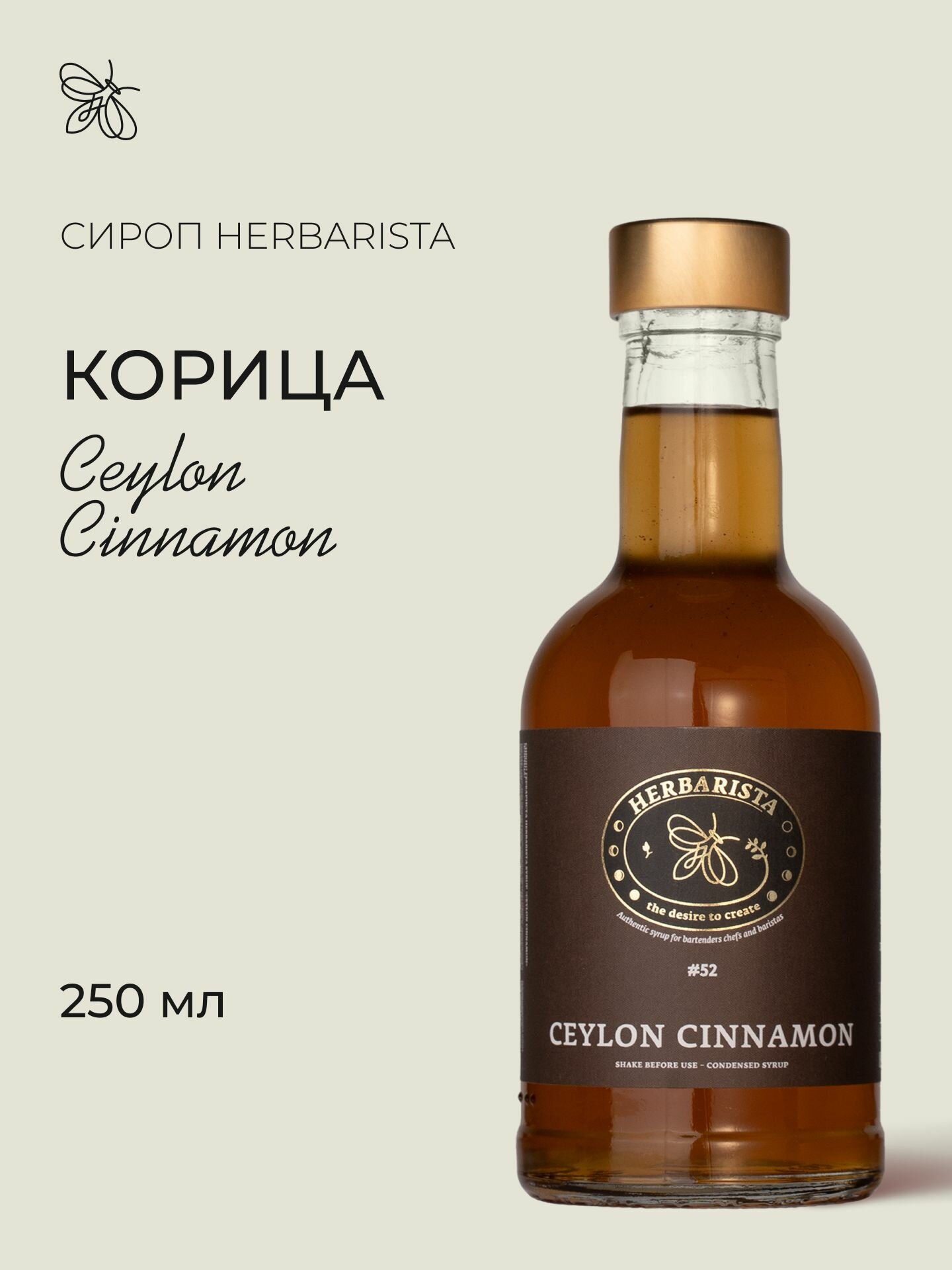 Сироп для кофе, коктейлей, десертов и выпечки Herbarista, Корица Ceylon Cinnamon, 250 мл