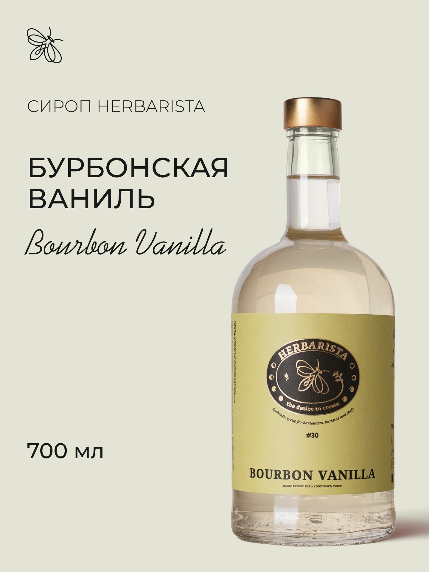Сироп для кофе, коктейлей, десертов и выпечки Herbarista, Бурбонская Ваниль Bourbon Vanilla, 700 мл