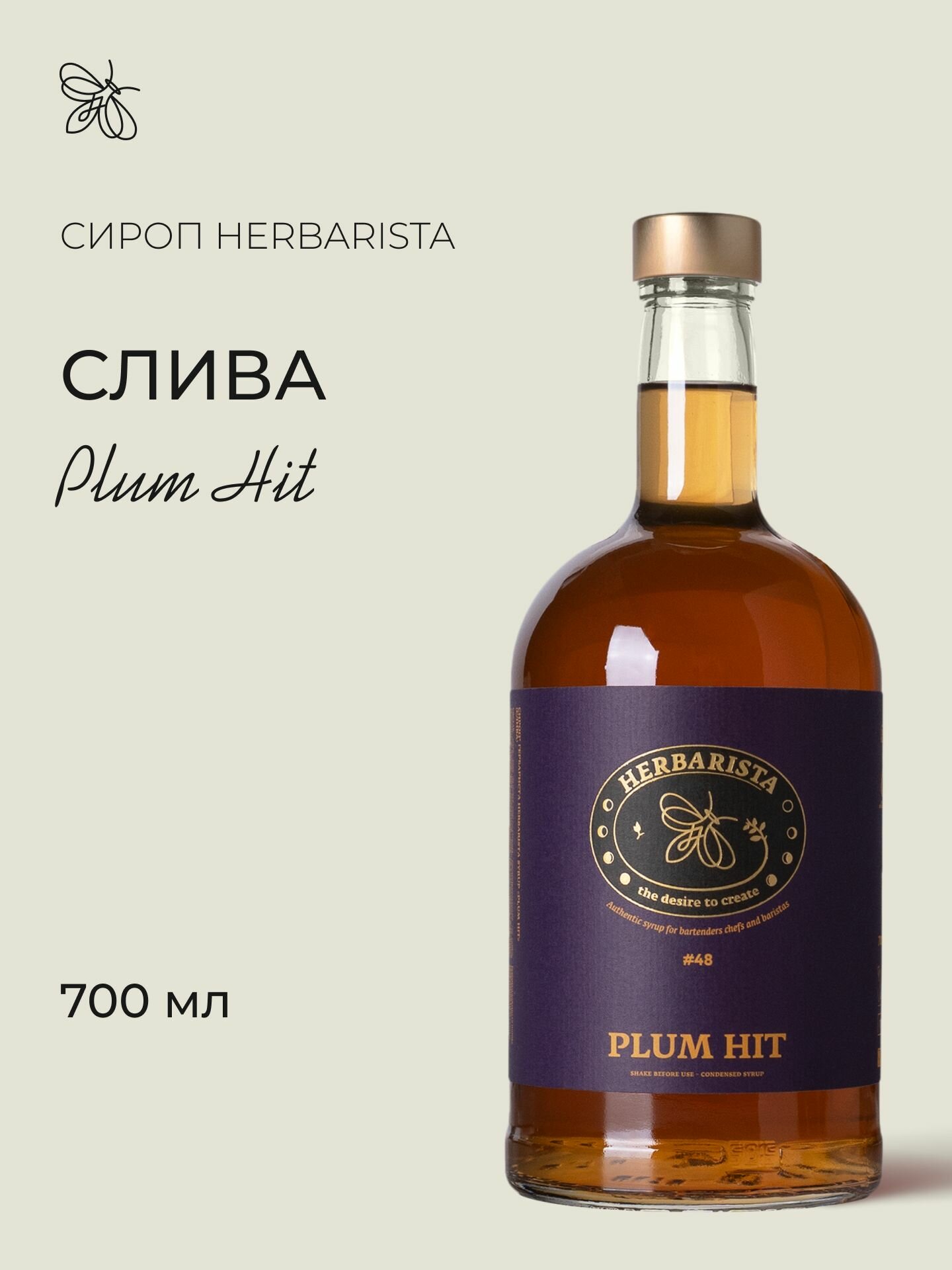 Сироп для кофе, коктейлей, десертов и выпечки Herbarista, Слива Plum Hit, 700 мл