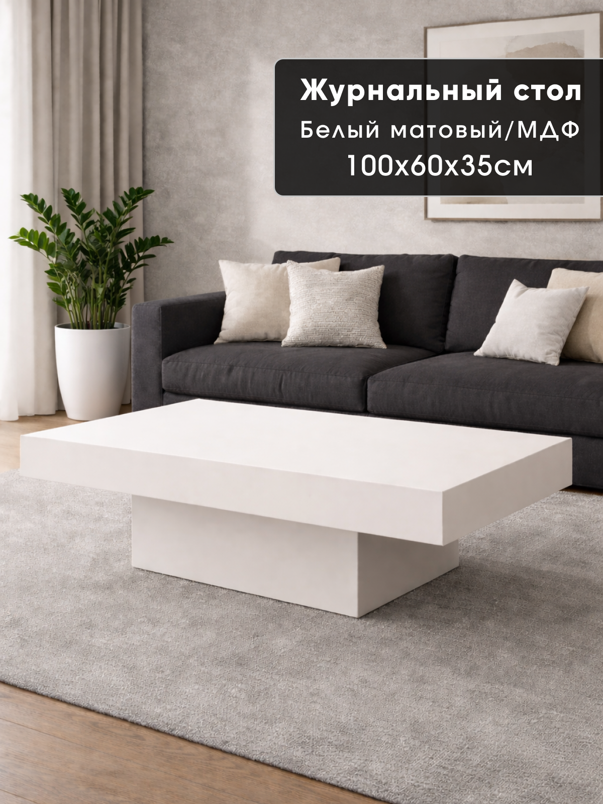 Журнальный стол в гостиную, белый матовый, минимализм, МДФ, кофейный стол 100×60×35 см