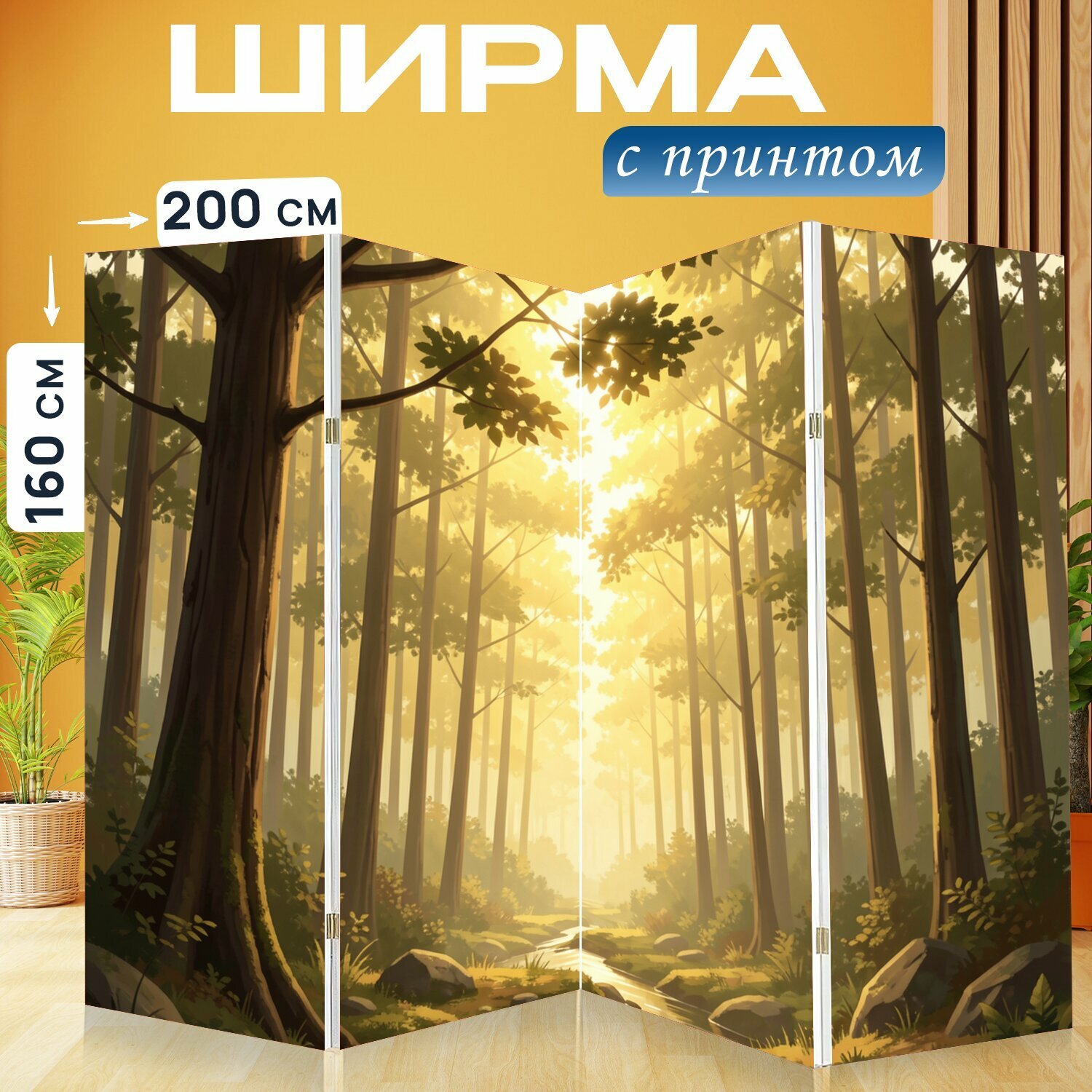 Ширма "Солнечный лесной ручей. Лесной пейзаж в золотистом утреннем свете: высокие деревья, мягкая дымка." перегородка для зонирования комнаты с принтом 200x160 см. на холсте