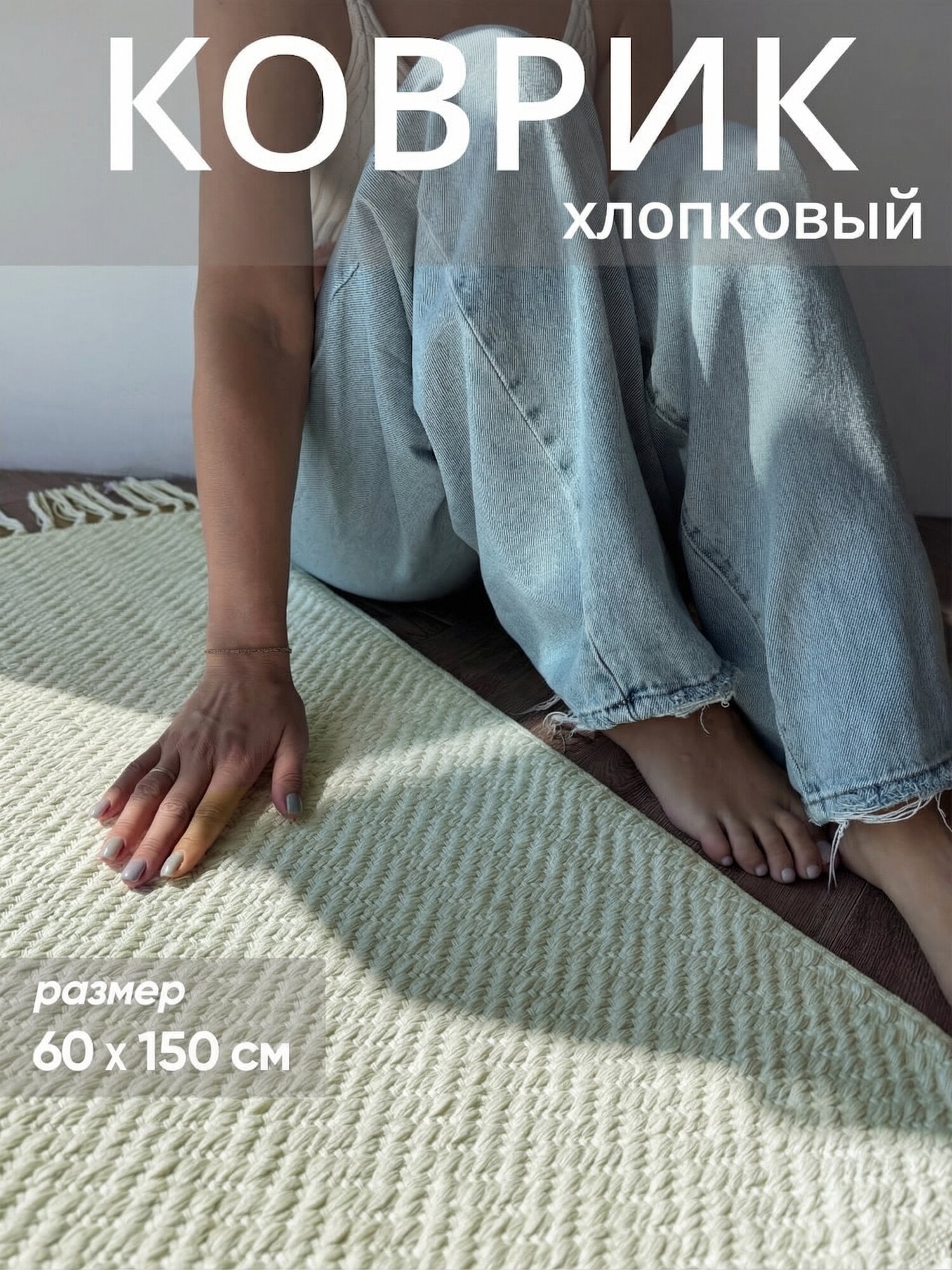 Коврик хлопковый без ворса интерьерный прикроватный, универсальный для дома, 60*150 см
