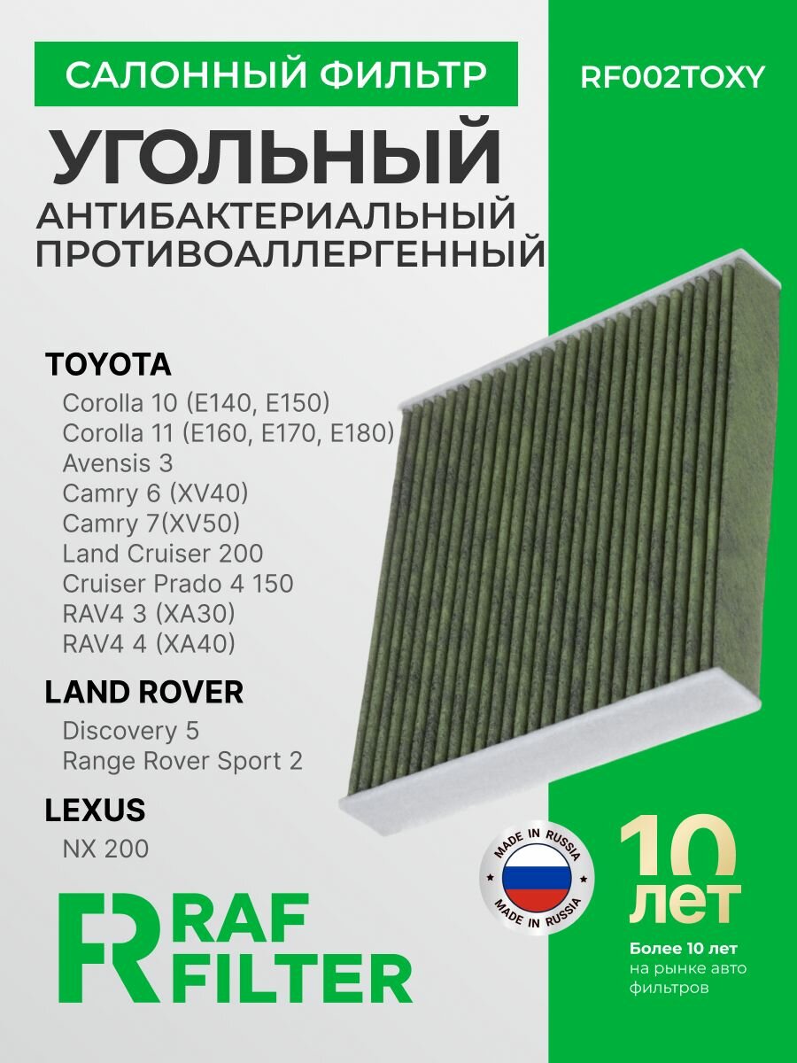 Фильтр салонный угольный антибактериальный Toyota Camry 40 50, RAV4 XA30/XA40 Corolla 140 150 160 170 Land Cruiser 200 Prado 150 Land Rover Discovery 5/Range Rover Sport 2 Lexus NX 200 LX 3 RX 270/350