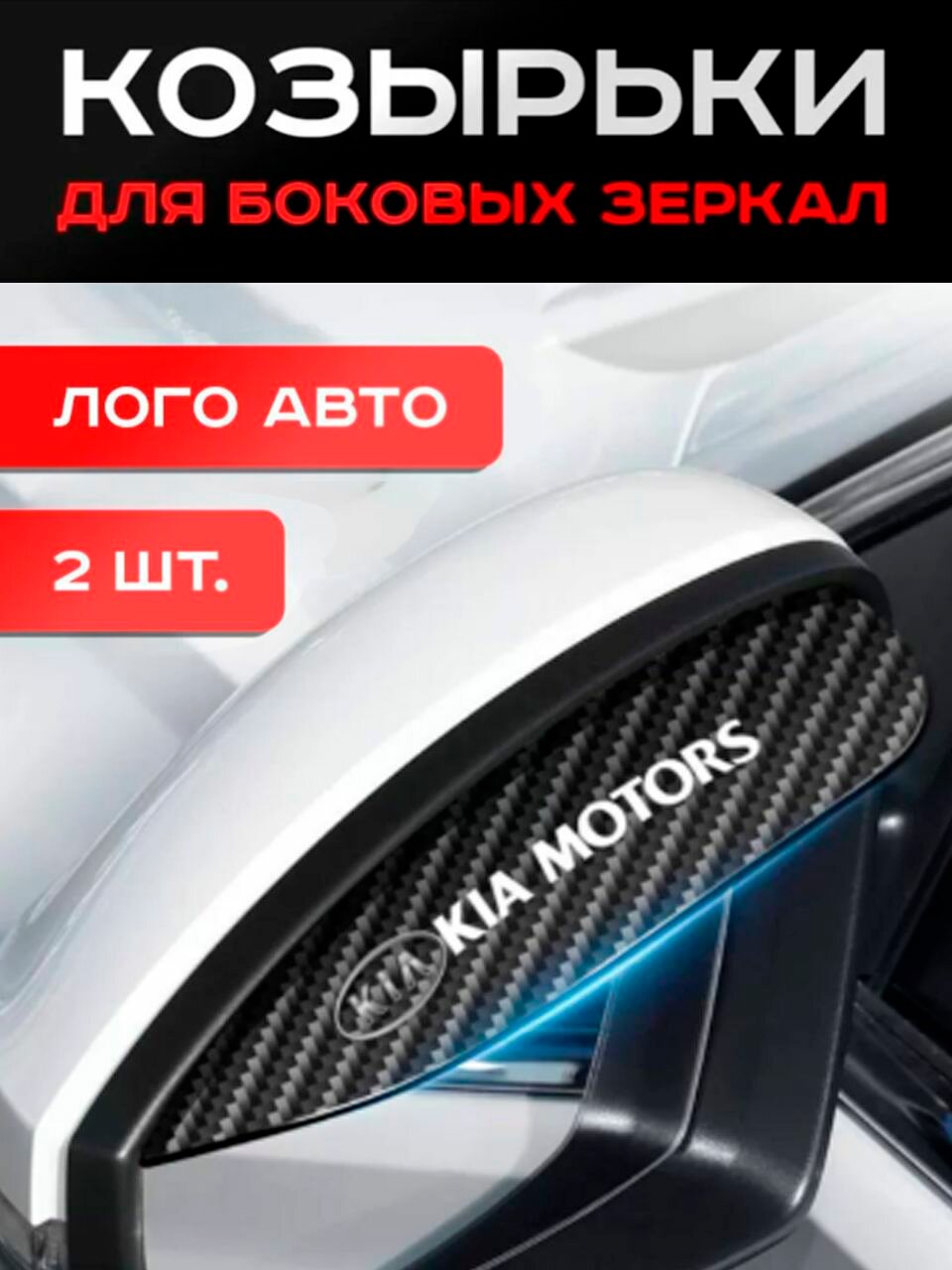 KIA / Козырьки / На Зеркала Заднего Вида