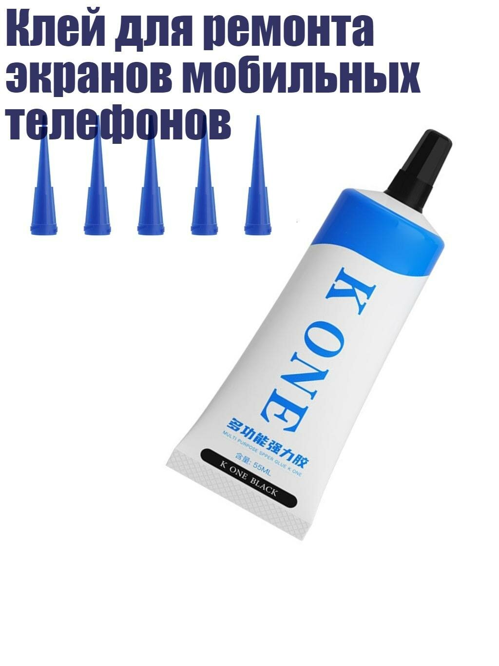 Клей для ремонта экранов мобильных телефонов, Черный