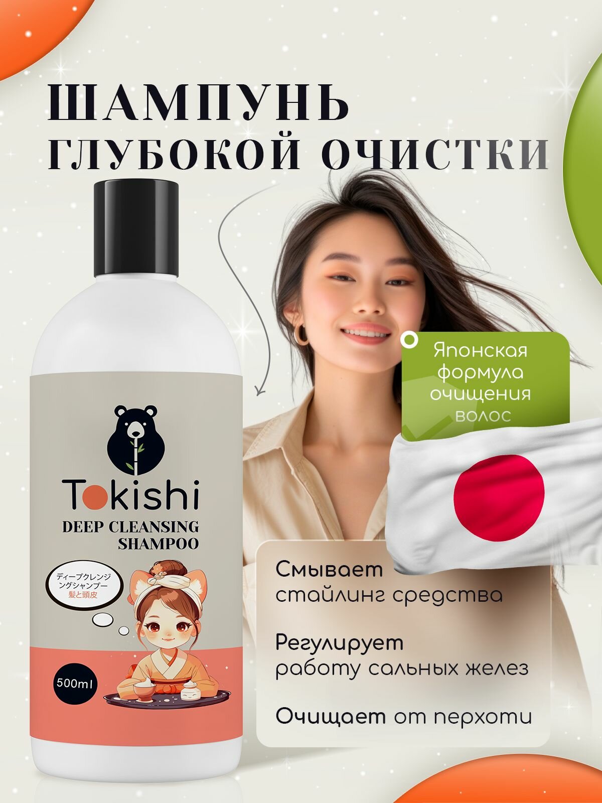 Смывка краски для волос, шампунь для волос глубокой очистки, профессиональный, Tokishi