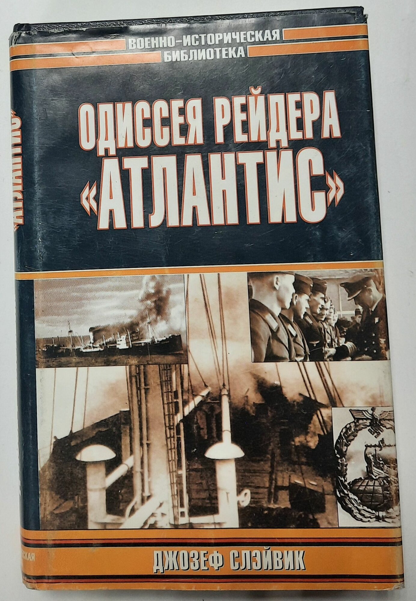 Одиссея рейдера "Атлантис"