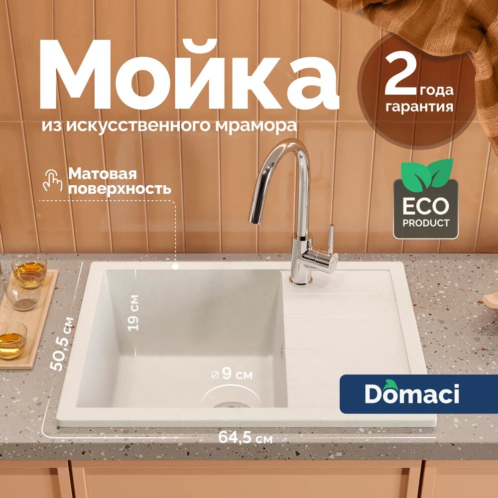 Мойка кухонная Domaci Болонья М-151-001 мраморная, 64x50, прямоугольная, мойка для кухни, белая, с крылом, матовая