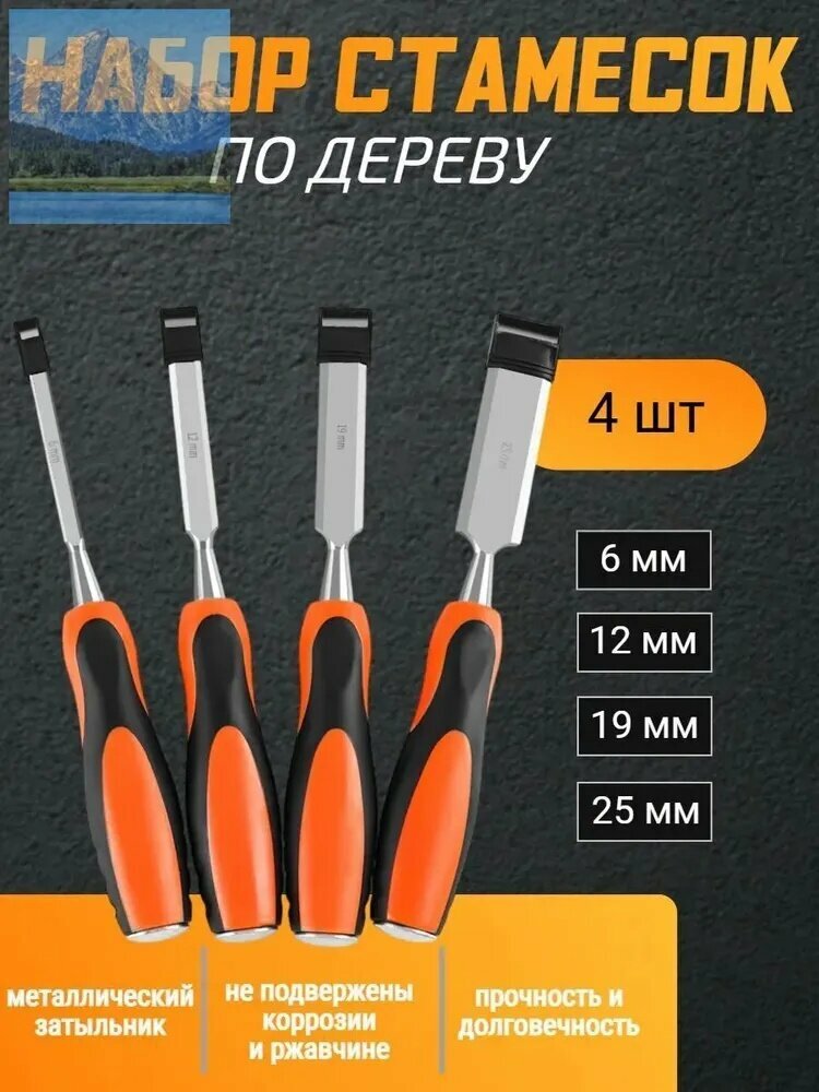 Набор стамесок