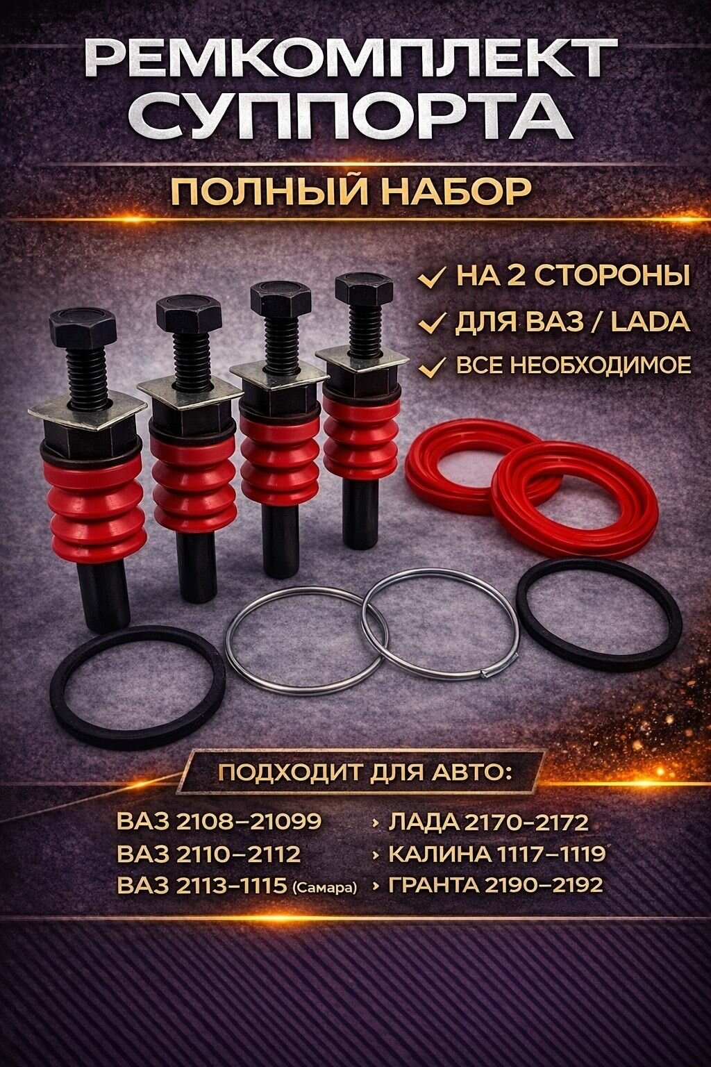 ПромТехПласт Ремкомплект суппорта, арт. 2108к, 10 шт.