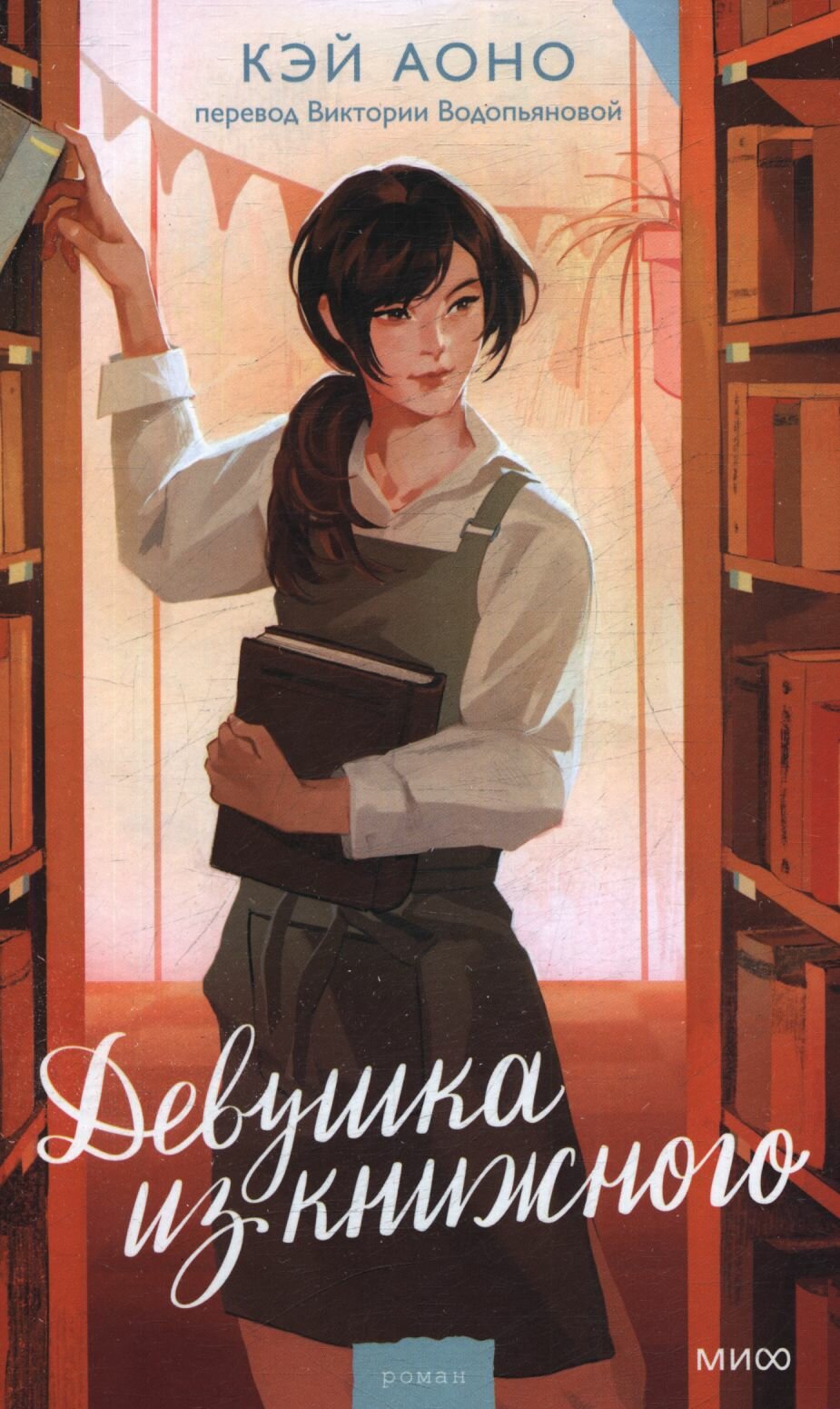 Девушка из книжного